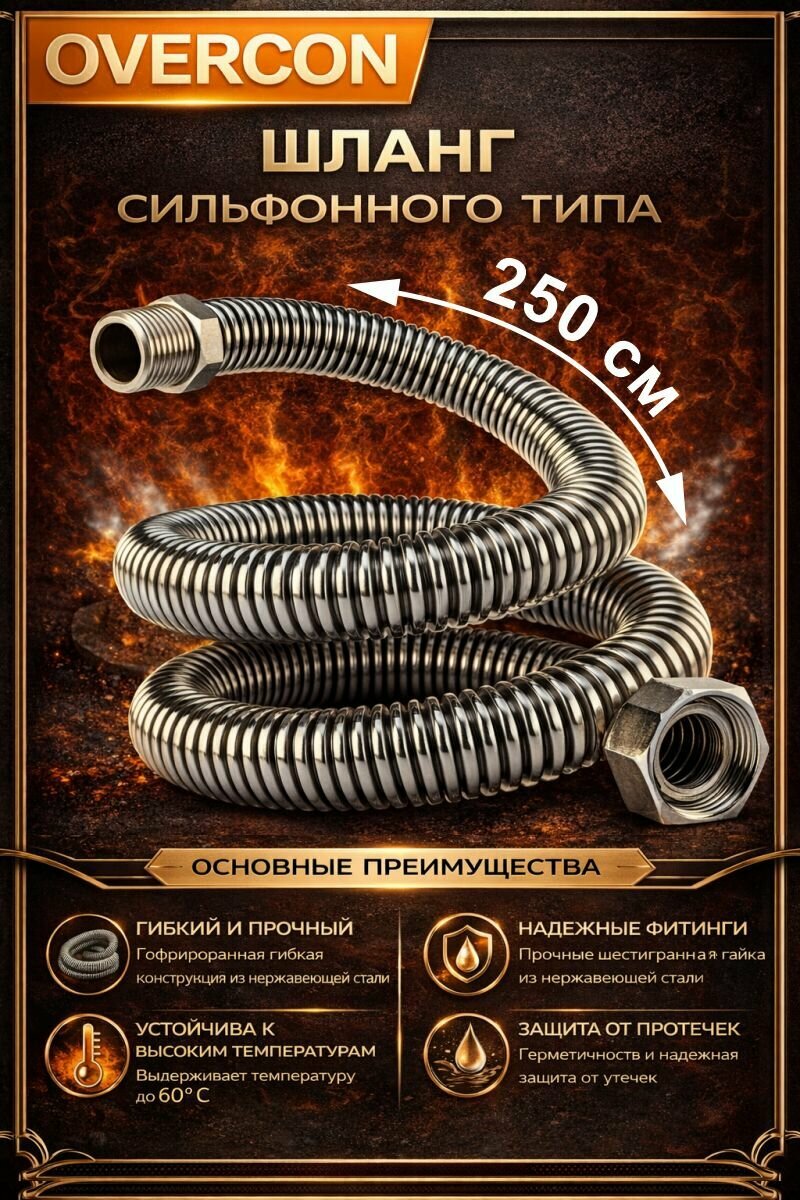Подводка для газа сильфонная 1/2' 2,5 м г/ш "OVERCON"