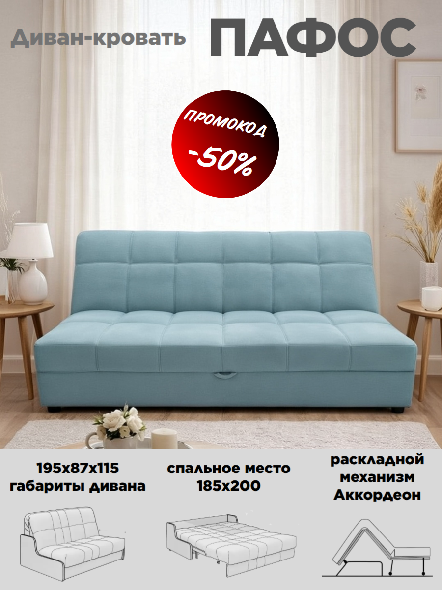 Диван-кровать Пафос (бирюза) для отдыха и сна, механизм аккордеон, без подлокотников, механизм аккордеон, 185х200 см