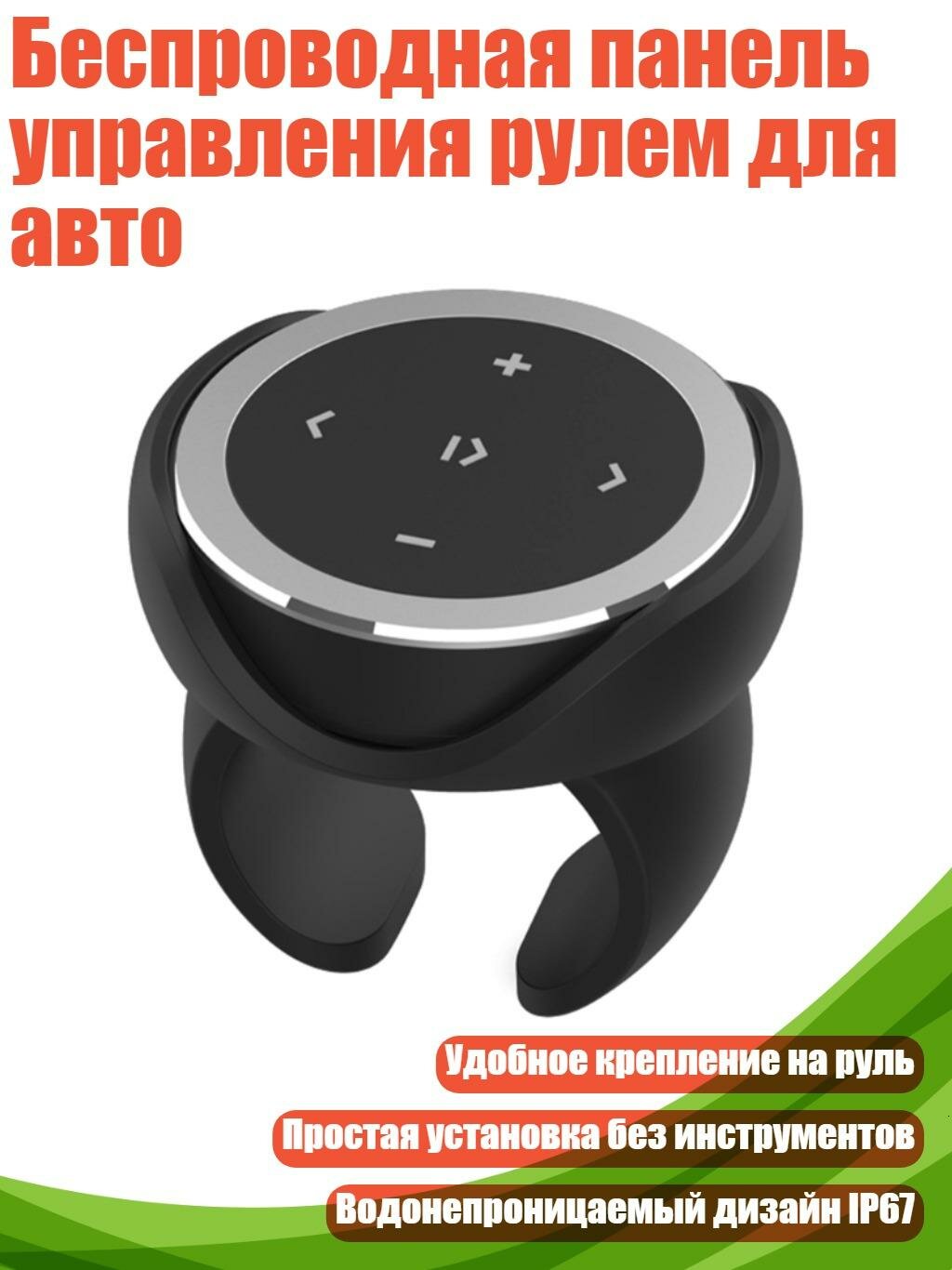 Беспроводная панель управления рулем для авто, серебро