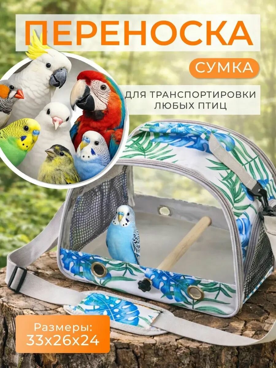 Уличная сумка через плечо для попугаев Переносная сумка для переноски зоотоваров