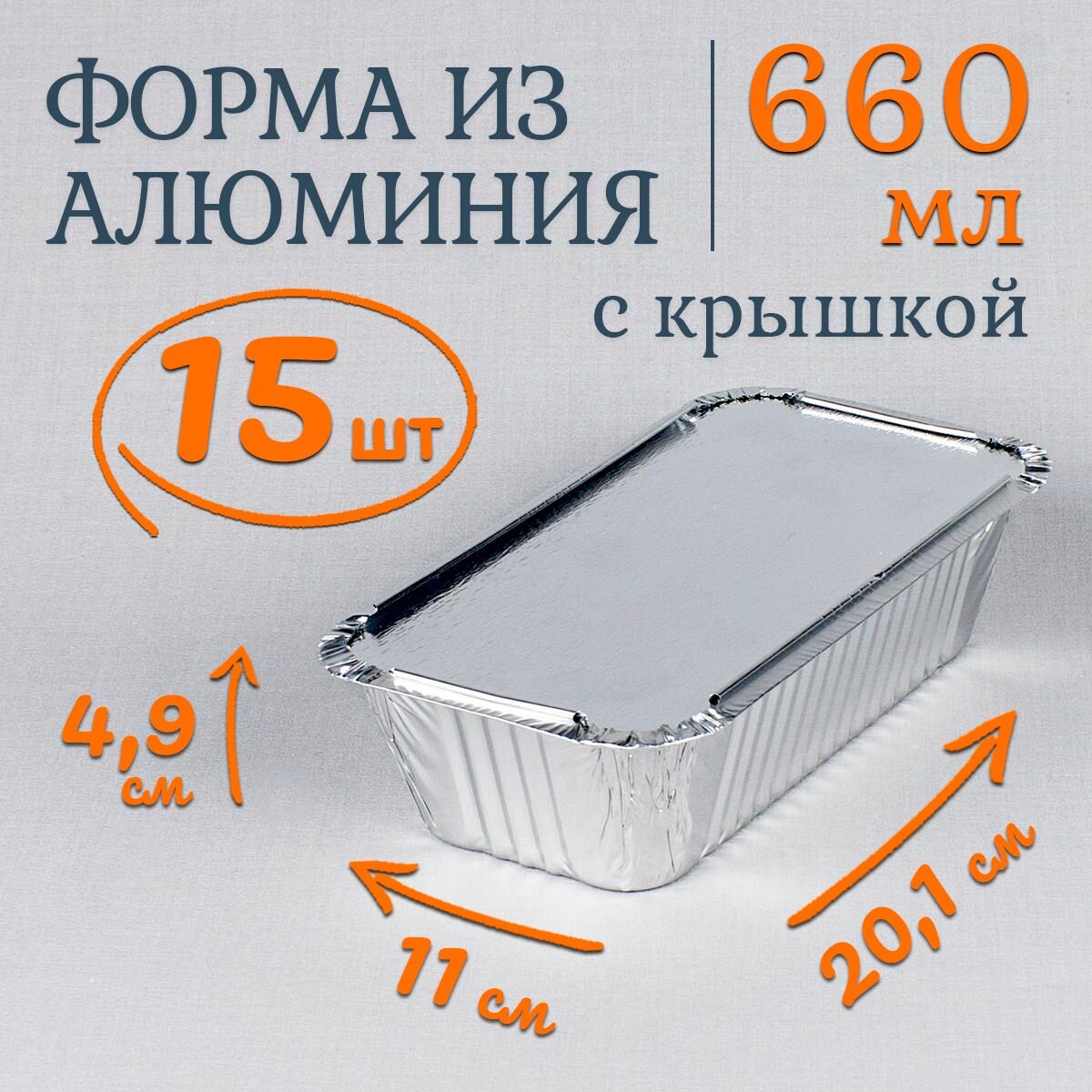 Формы алюминиевые 660мл 15 шт с крышкой, 20,1x11x4,9 см, прямоугольные одноразовые формы для запекания из фольги. Для приготовления в духовке: для выпечки хлеба и кексов, мяса, рыбы и овощей