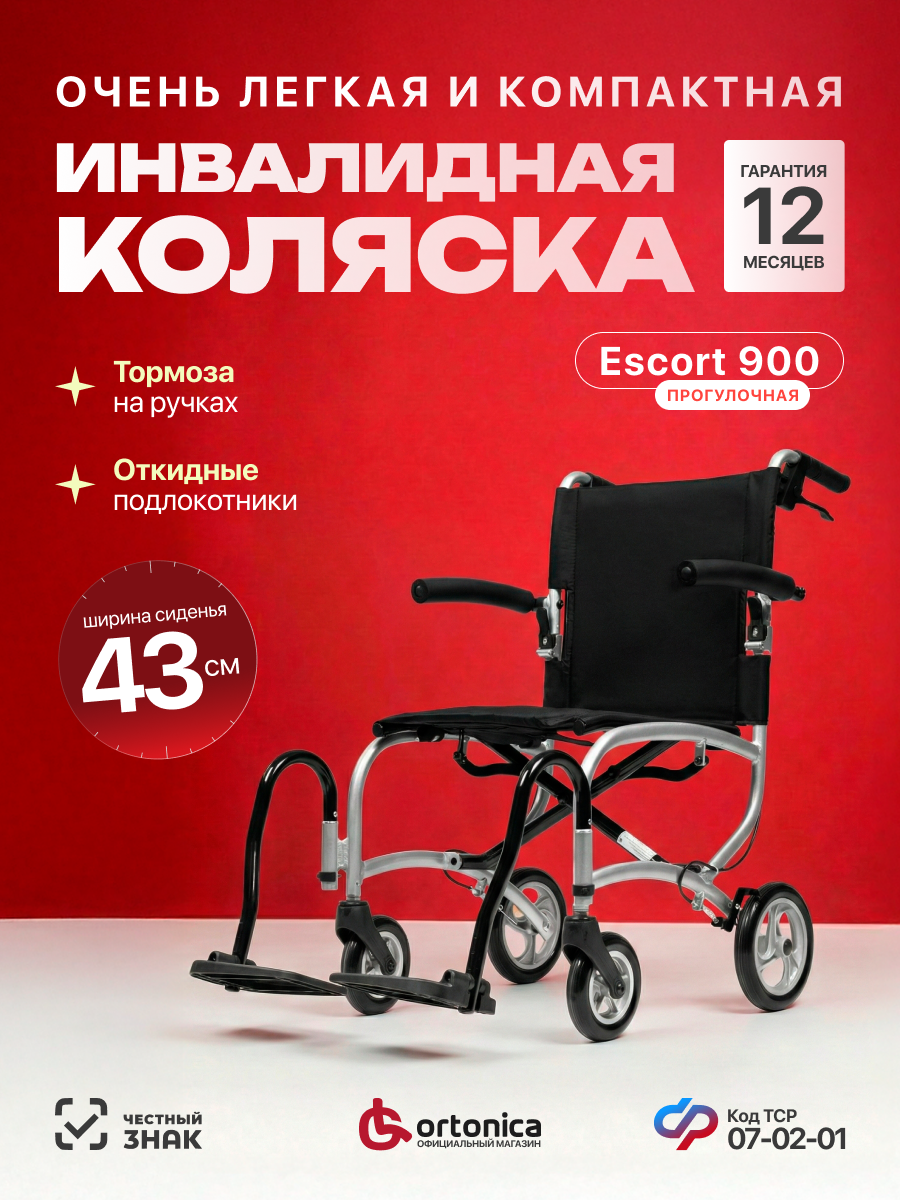 Кресло-коляска Ortonica Escort 900 43/ каталка инвалидная медицинская легкая компактная складная, ширина сиденья 43 см