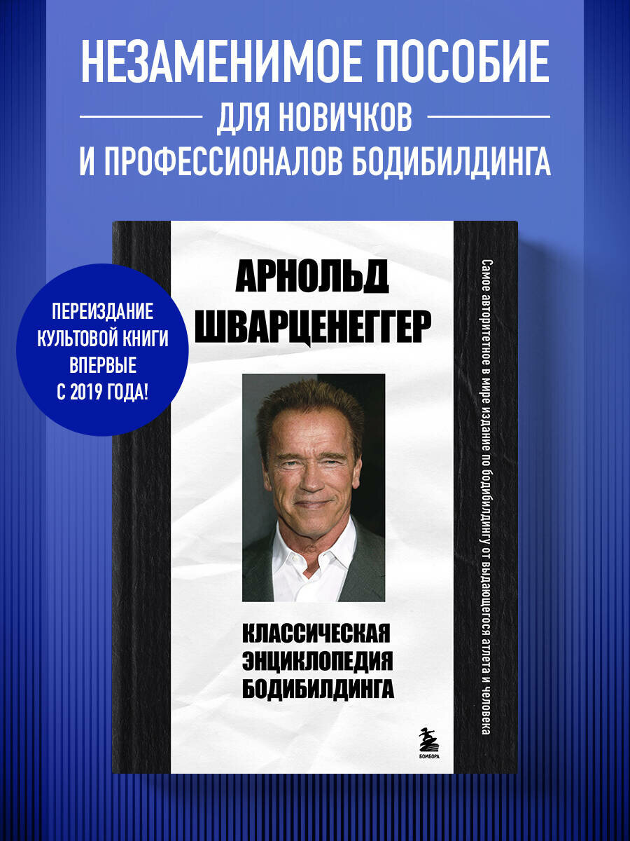 Шварценеггер А. Классическая энциклопедия бодибилдинга