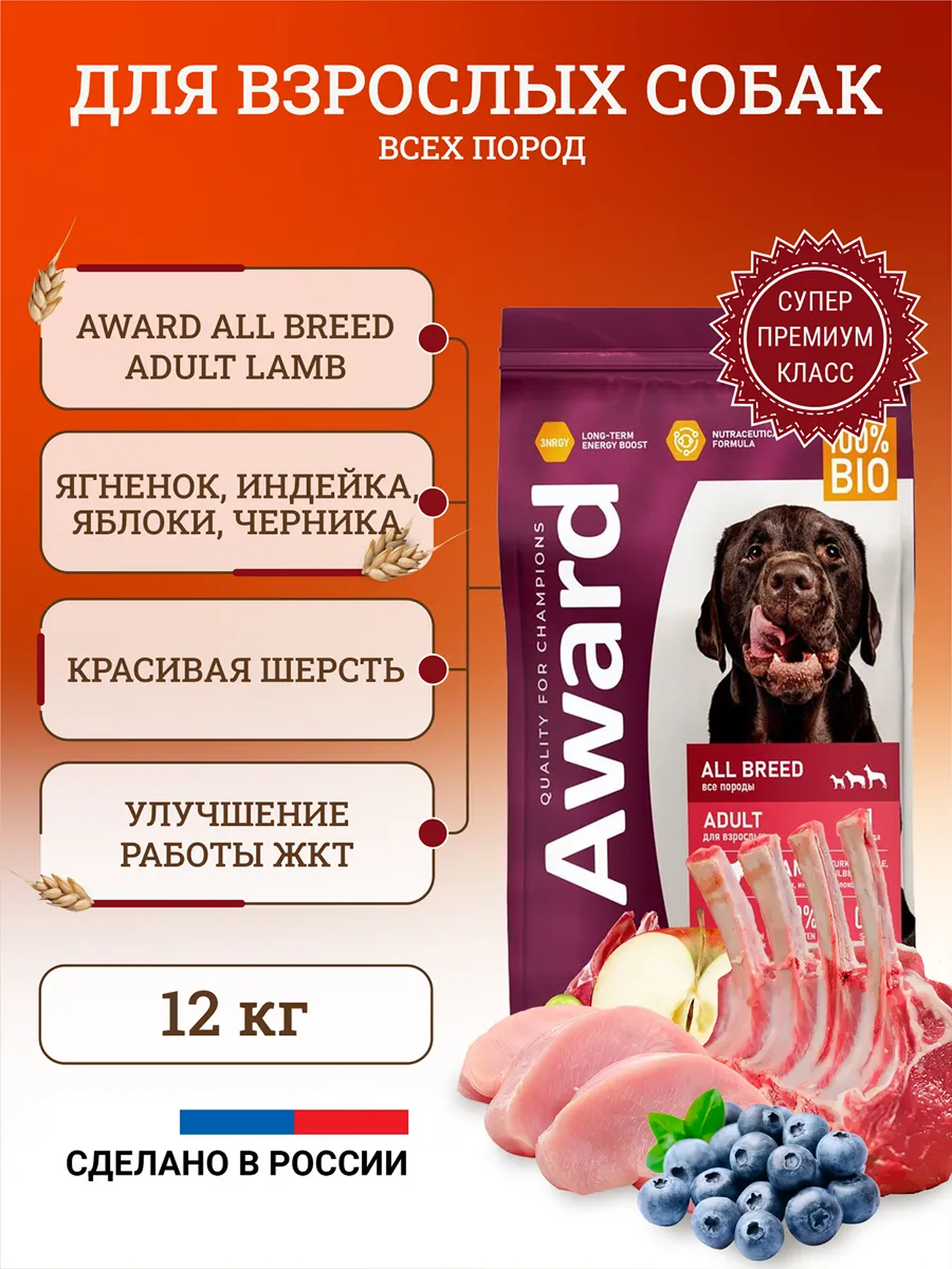 Сухой корм для собак Award All Breed Adult Lamb всех пород, с ягненком, индейкой, яблоками и черникой - 12 кг