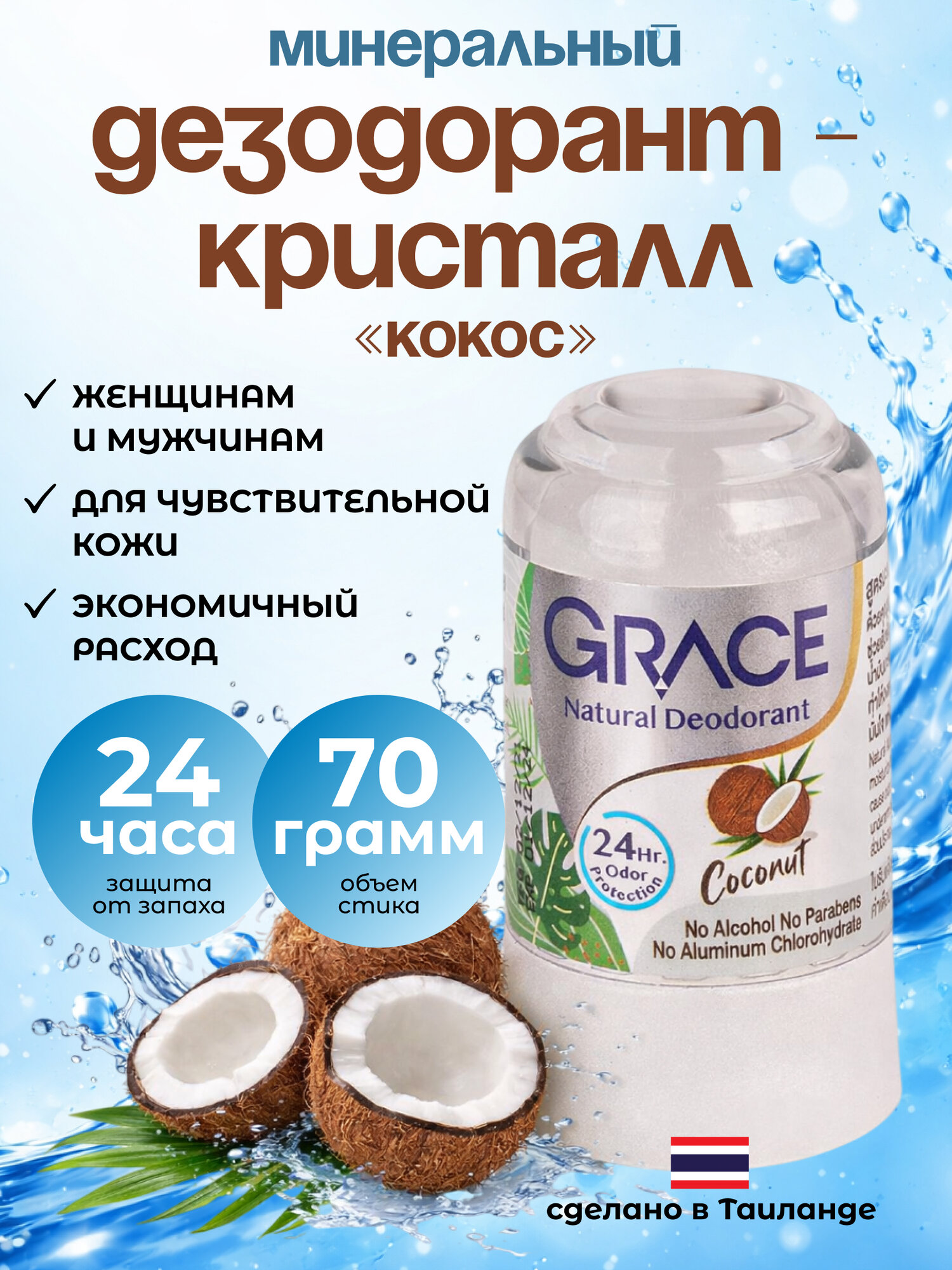 Grace Тайский минеральный дезодорант "Кристалл" с Кокосом, 70 гр