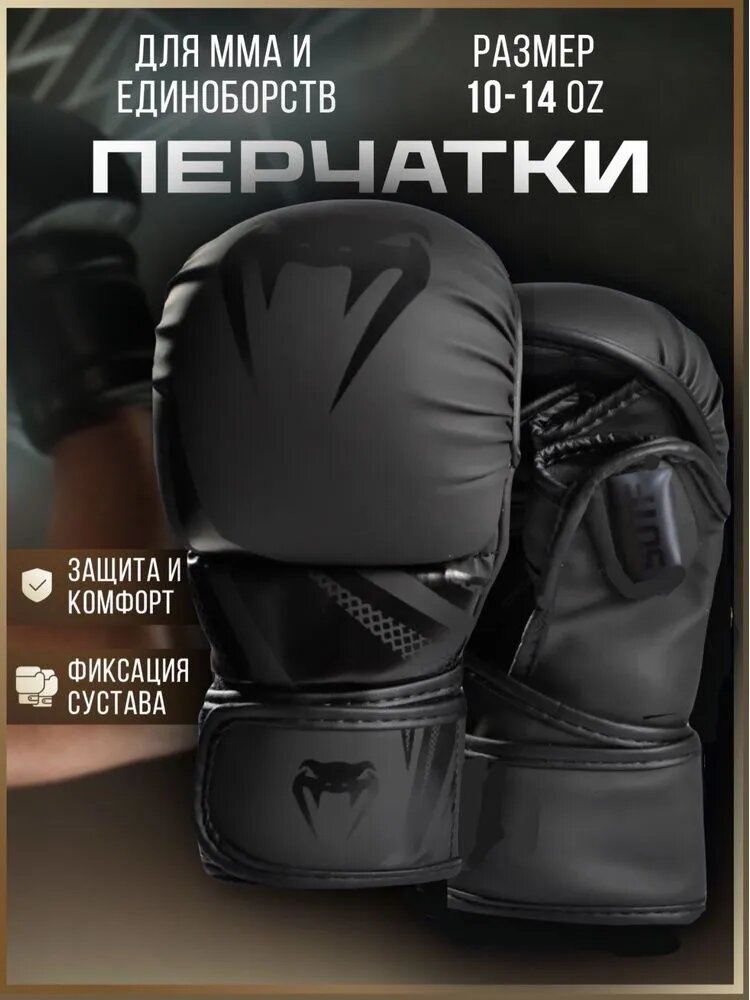 Перчатки боксерские Venum для MMA, размер: 10-14 OZ, черные