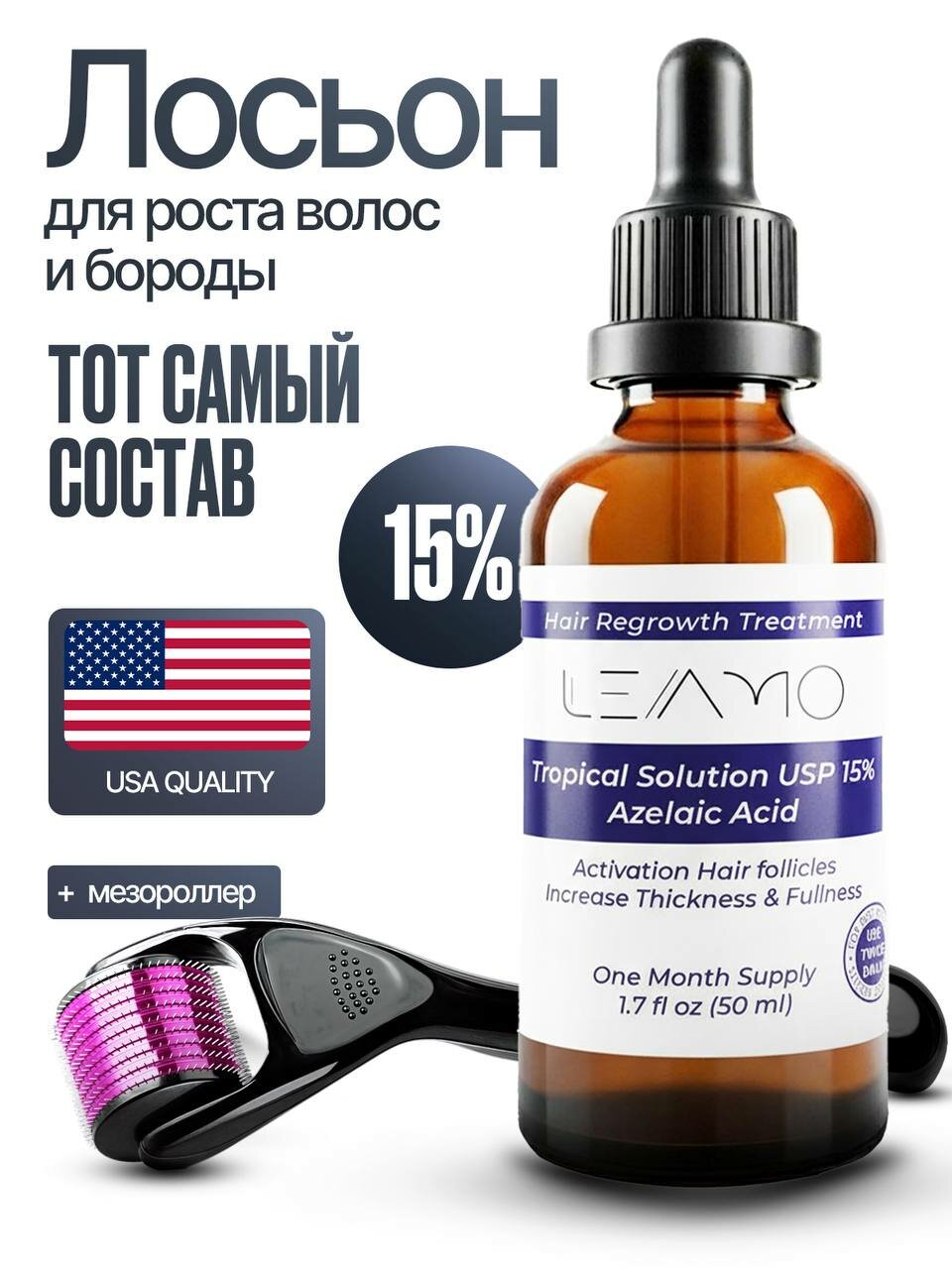 LEAMO Лосьон сыворотка для роста волос 15% с мезороллером 50 мл, от выпадения волос, от облысения для мужчин, бустер активатор, средство для роста бороды и усов
