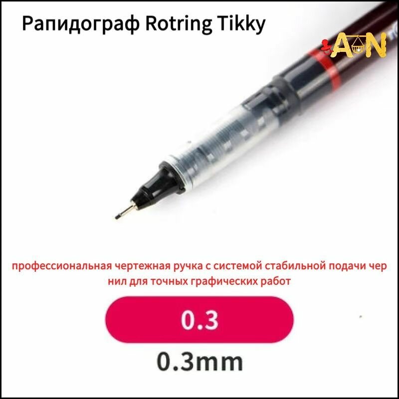 Эксклюзивный изограф Rotring 0.3 мм-ANBB