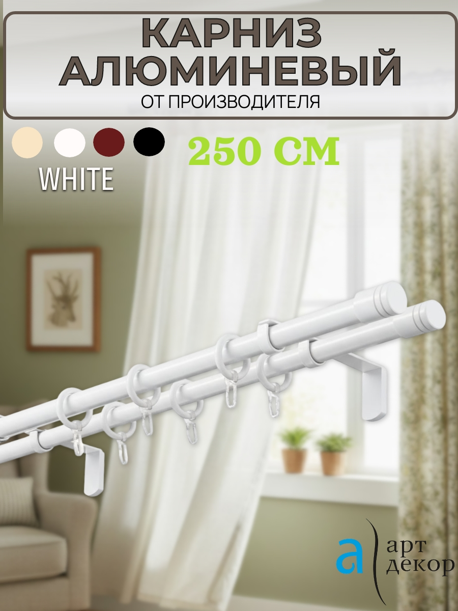 Карниз двухрядный настенный, GRAND, составной 250 см, D20+D20, алюминий, белый