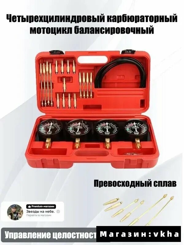 Набор для синхронизации 4-цилиндровых карбюраторов мотоциклов с манометрами