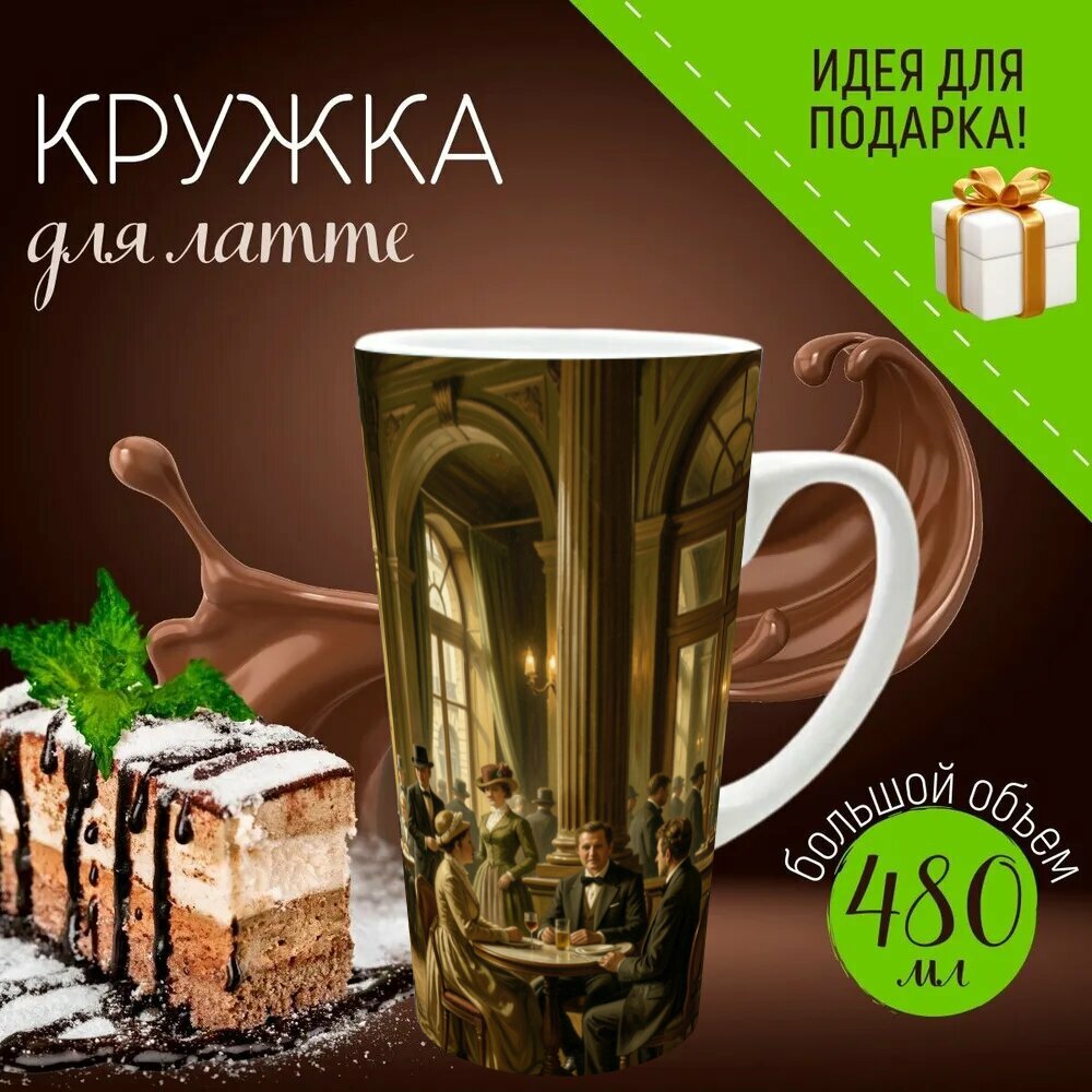 Кружка латте керамическая большая для чая и кофе с прикольным принтом "Парижское кафе эпохи ар-нуво. Интерьер старинного европейского ресторана с высокими арками, колоннами." 500 мл.