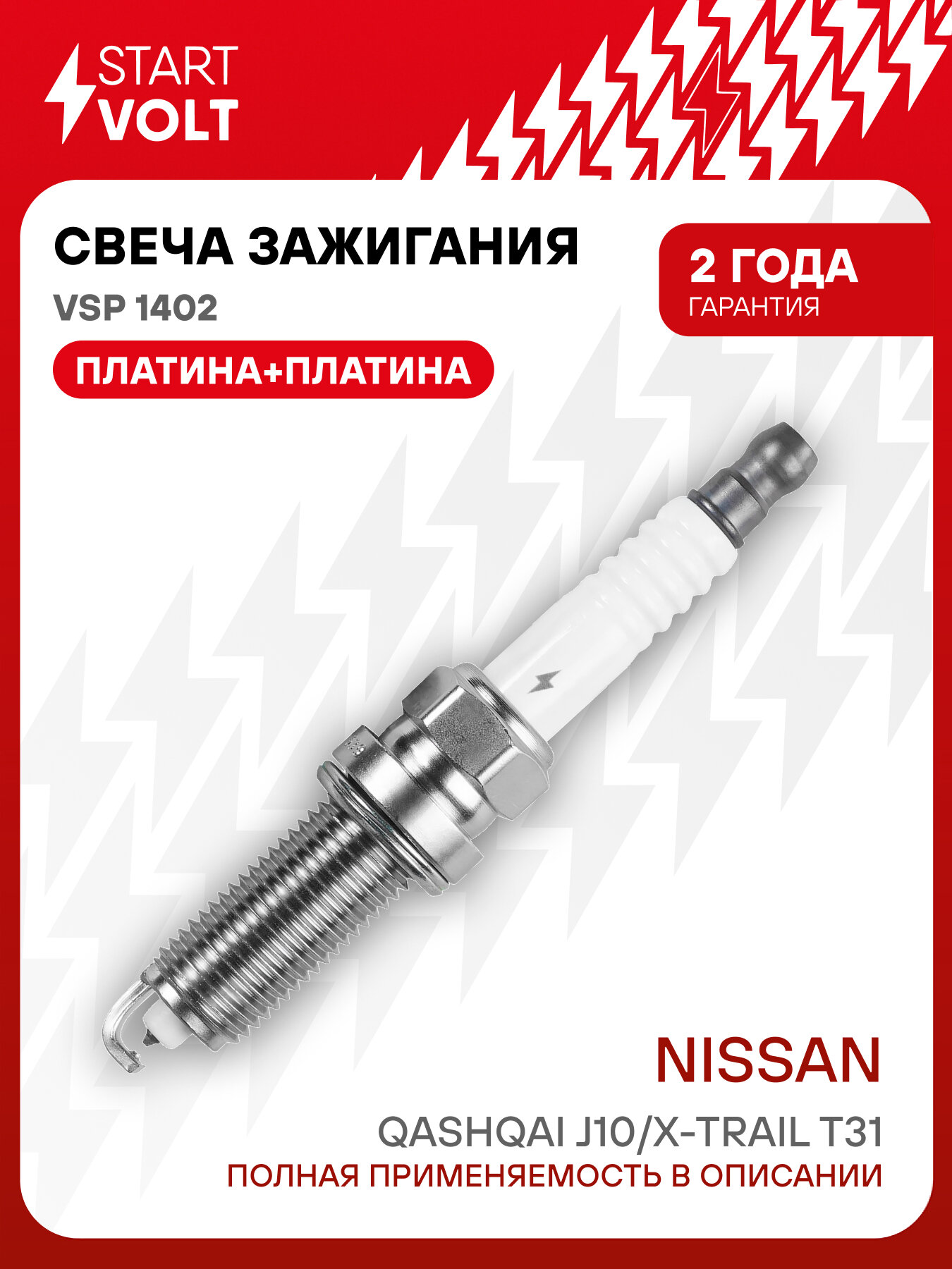 Свеча зажигания для автомобилей Nissan Qashqai J10 (06-) 1.6i/X-Trail T31 (07-) 2.0i VSP 1402 StartVolt