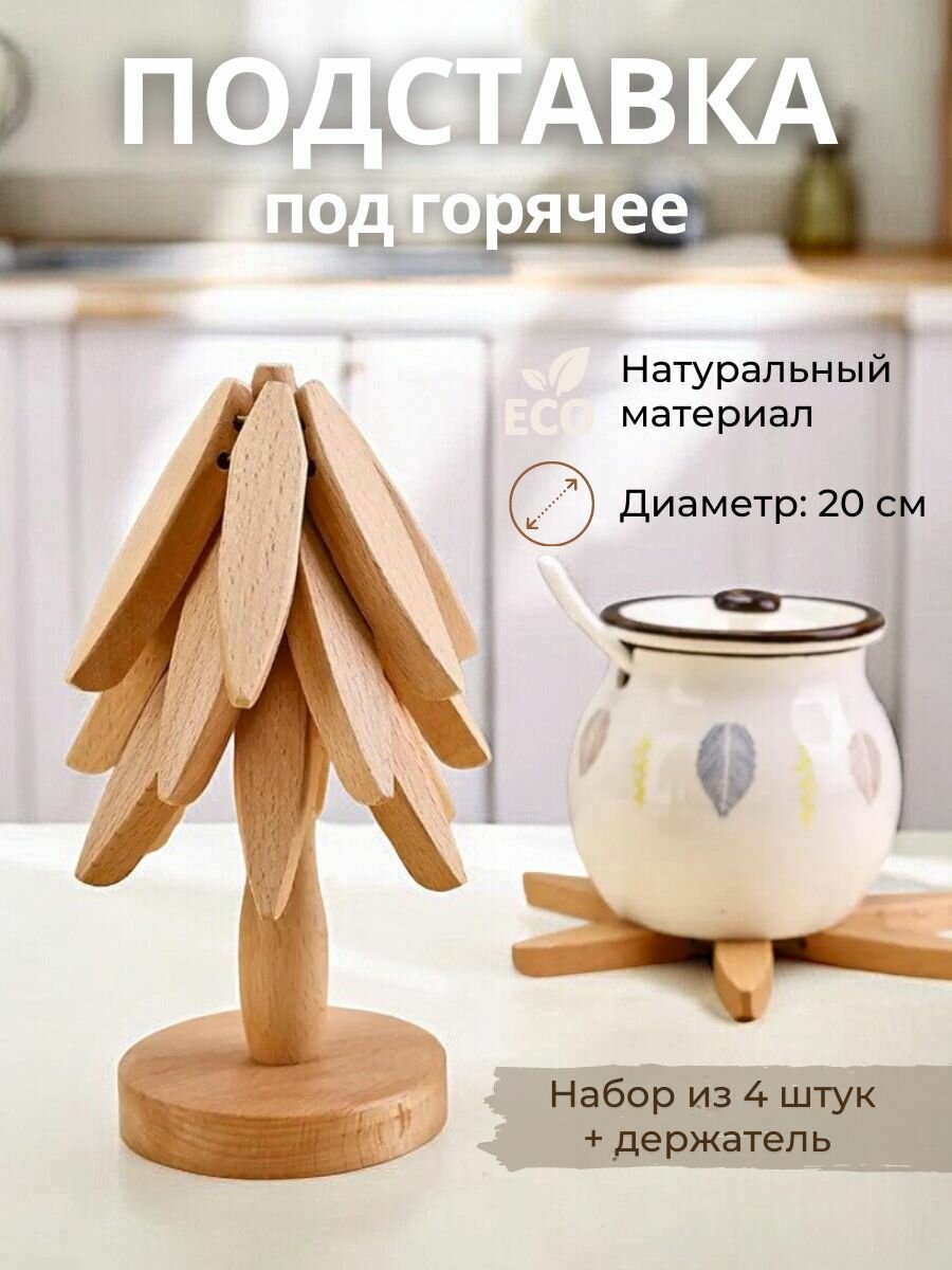 Home Stories Подставка под горячее х 20 см, 4 шт