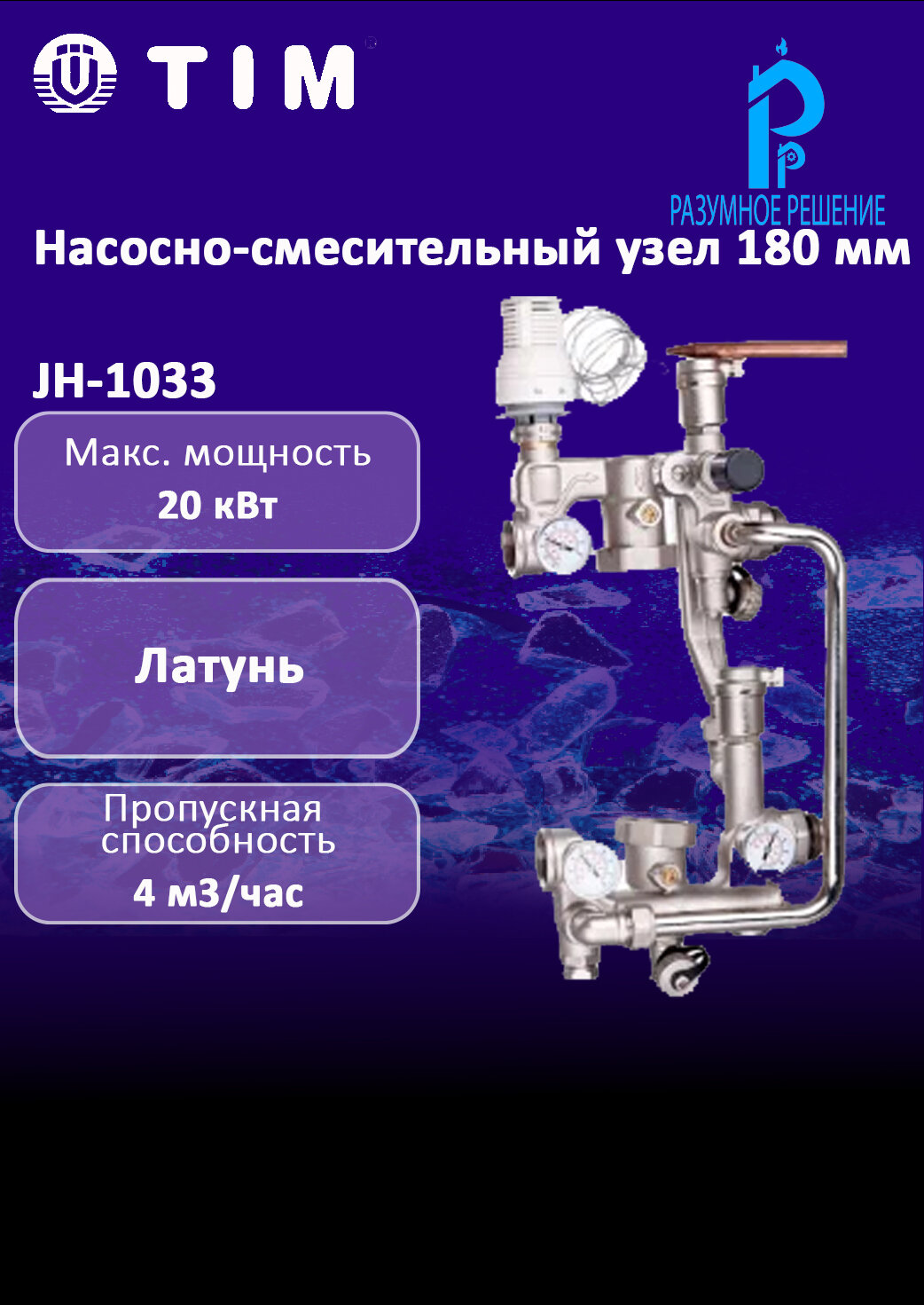 Насосно-смесительный узел 180 мм, Уст. размер насоса:11/2"JH-1033 TIM