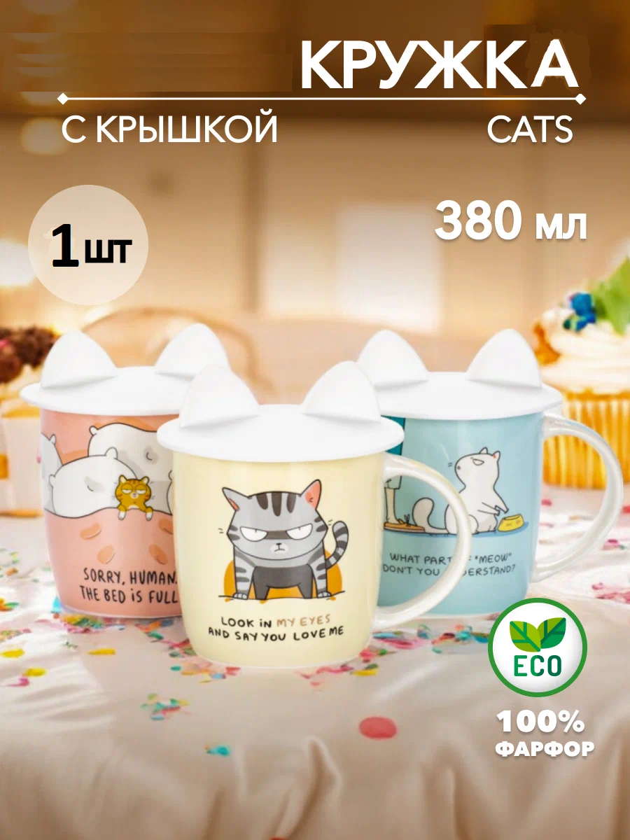 Кружка SIJ CATS 380мл с силиконовой крышкой, из фарфора, цвет в ассортименте
