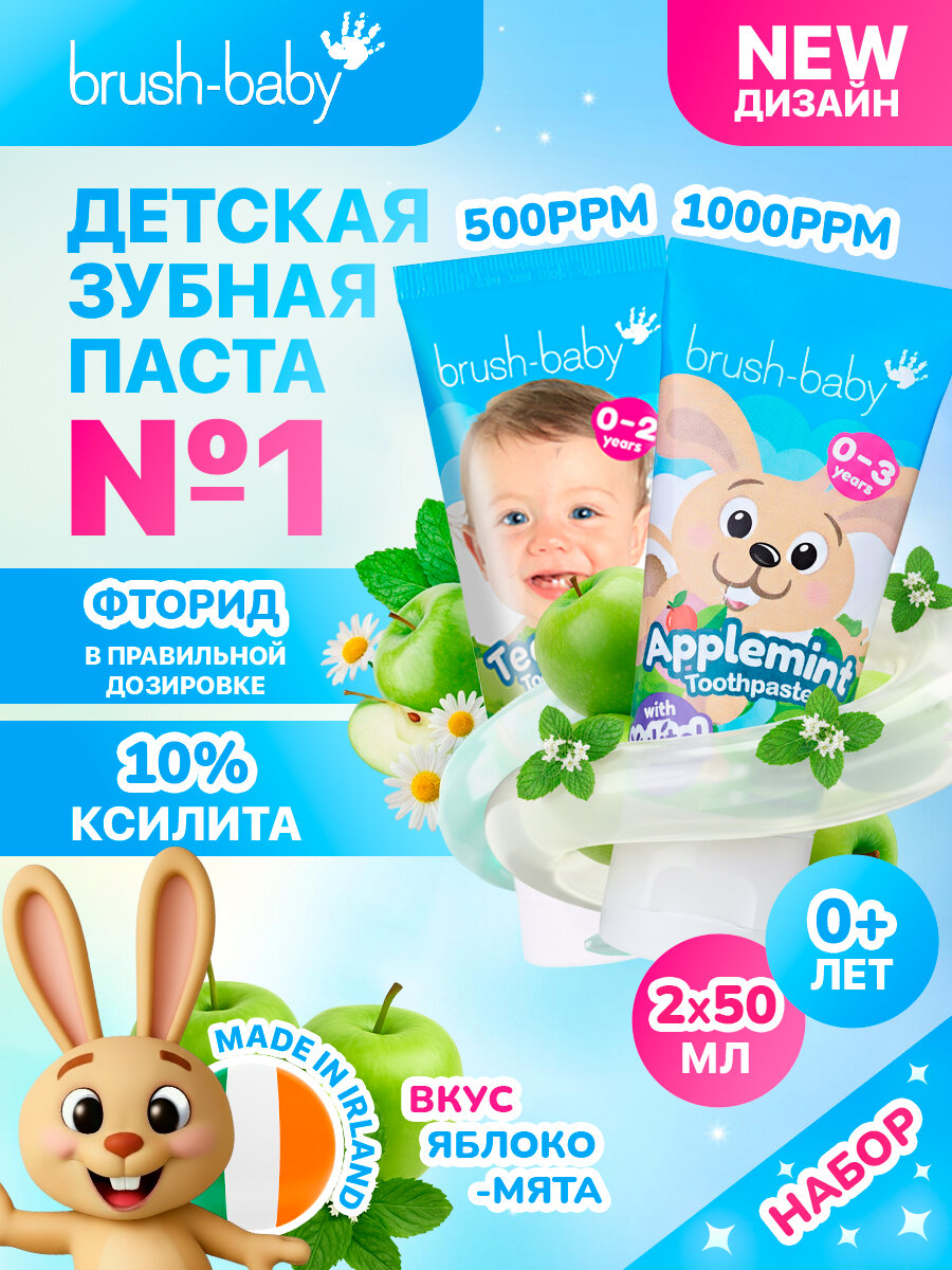 Набор: Детская зубная паста Brush-Baby яблоко/мята 50 мл 0-2 + 0-3 года