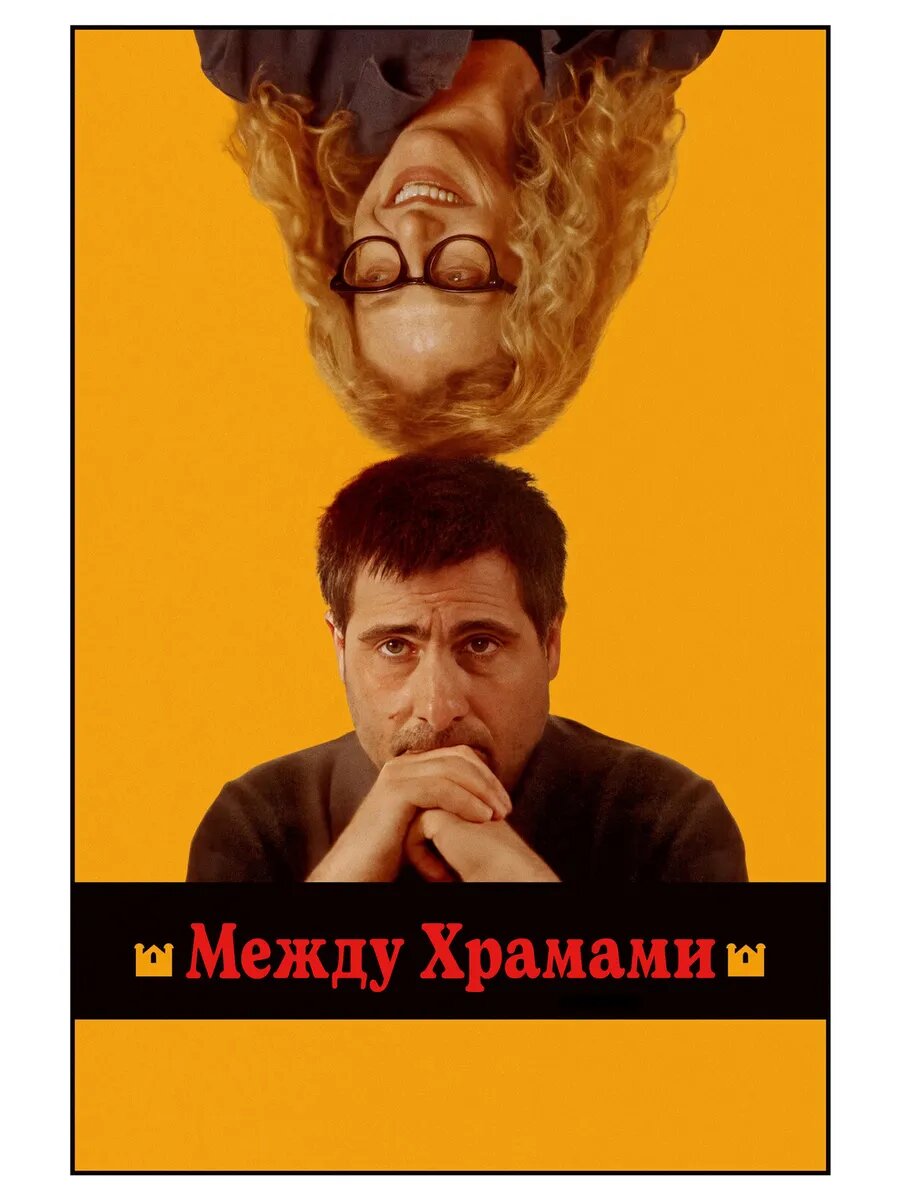 Между храмами (2024)