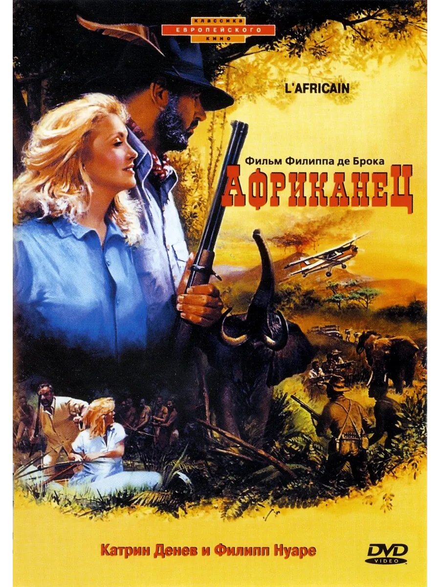 Африканец (1983) (DVD-R), Русский язык.
