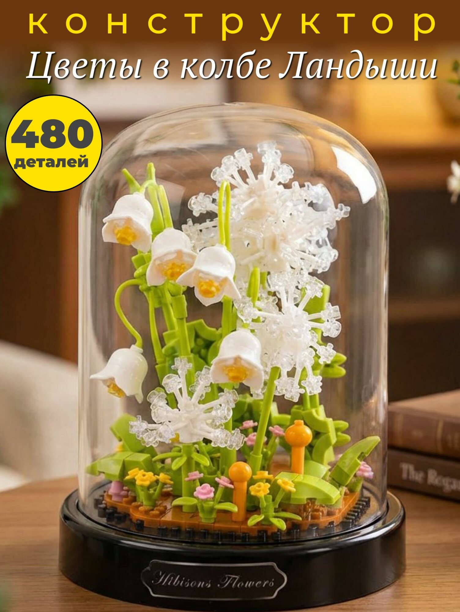 Конструктор цветы 3D из миниблоков, Цветы в колбе.