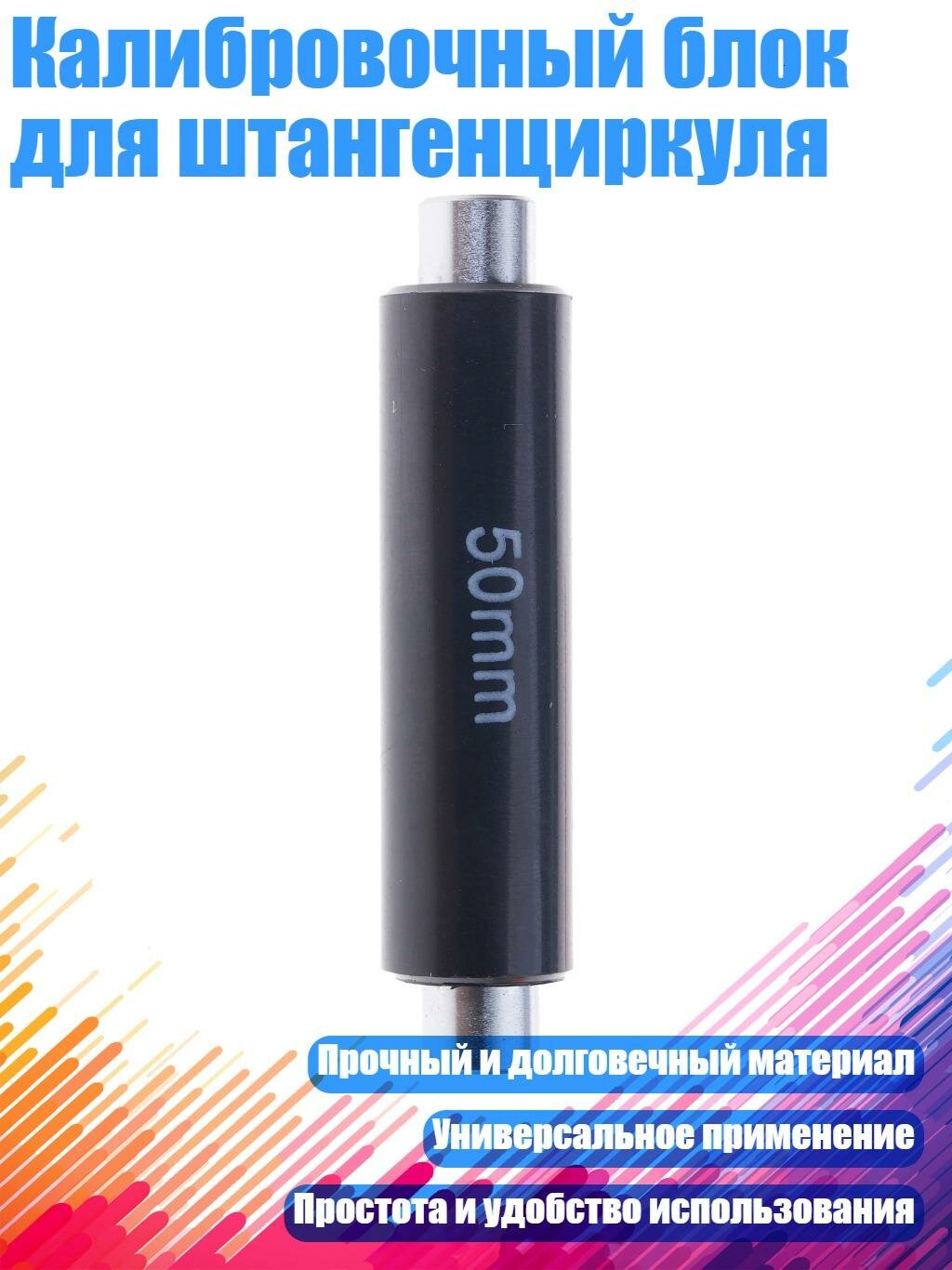 Калибровочный блок для штангенциркуля, 50mm