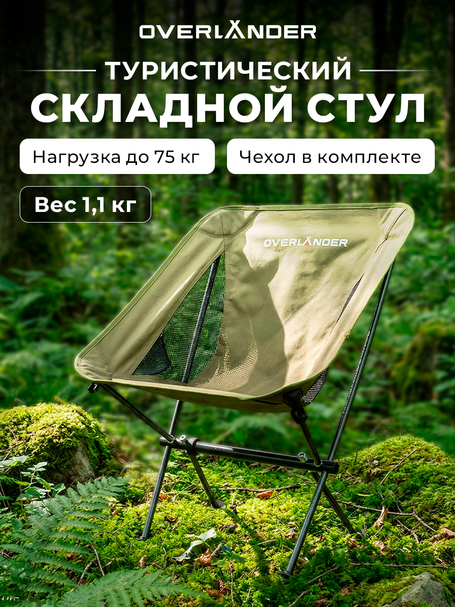 Стул складной туристический кресло для рыбалки Overlander до 150 кг