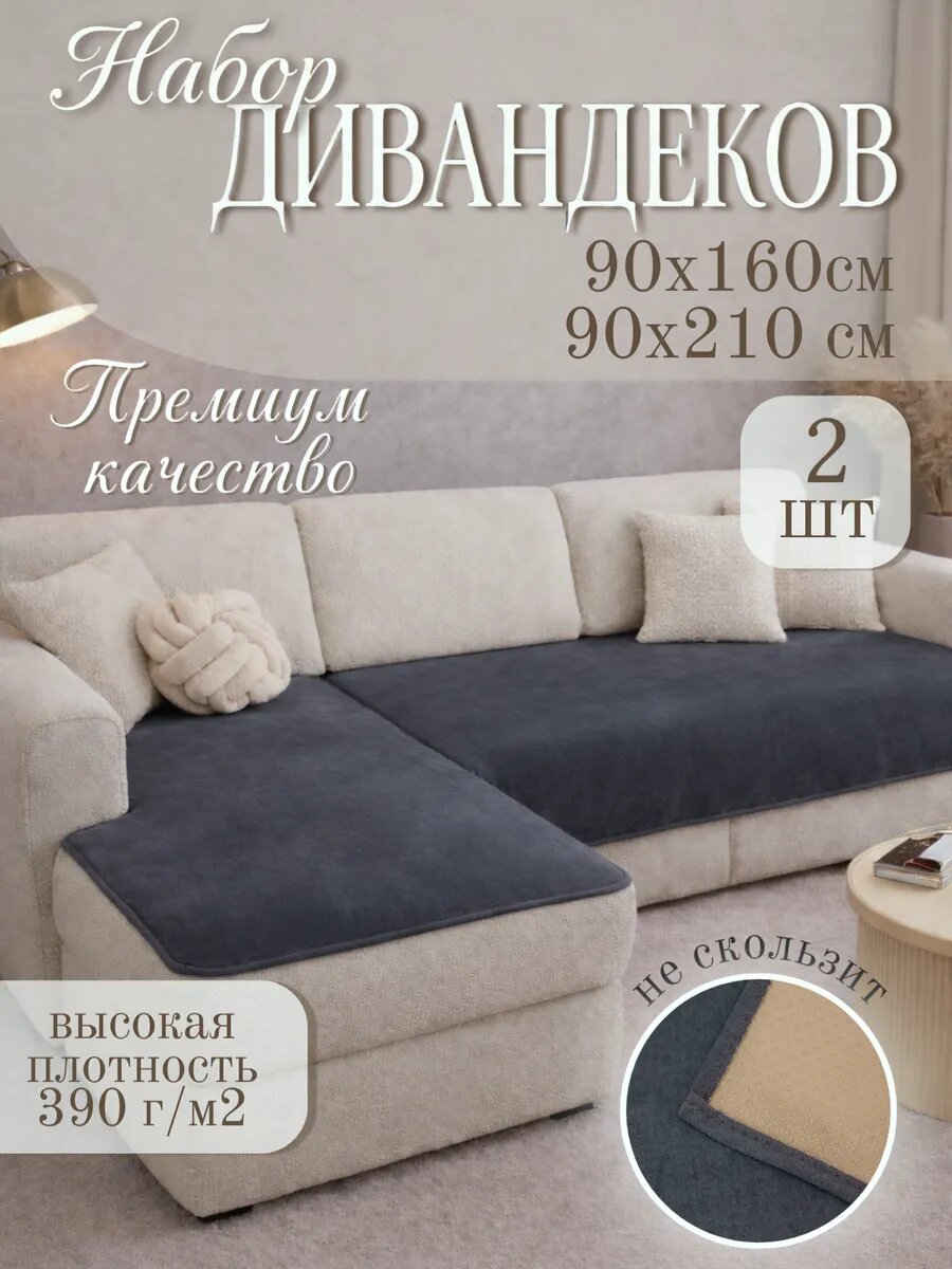 Накидки на диван набор 2 штуки 90х160 и 90х210 см, чехол на диван, дивандек Гобелен графит
