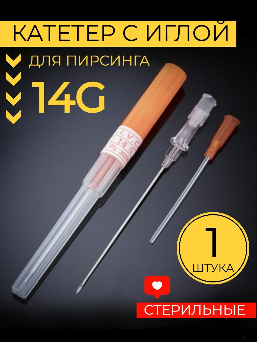 Катетер с иглой для пирсинга в стерильной упаковке 14G 1 штука