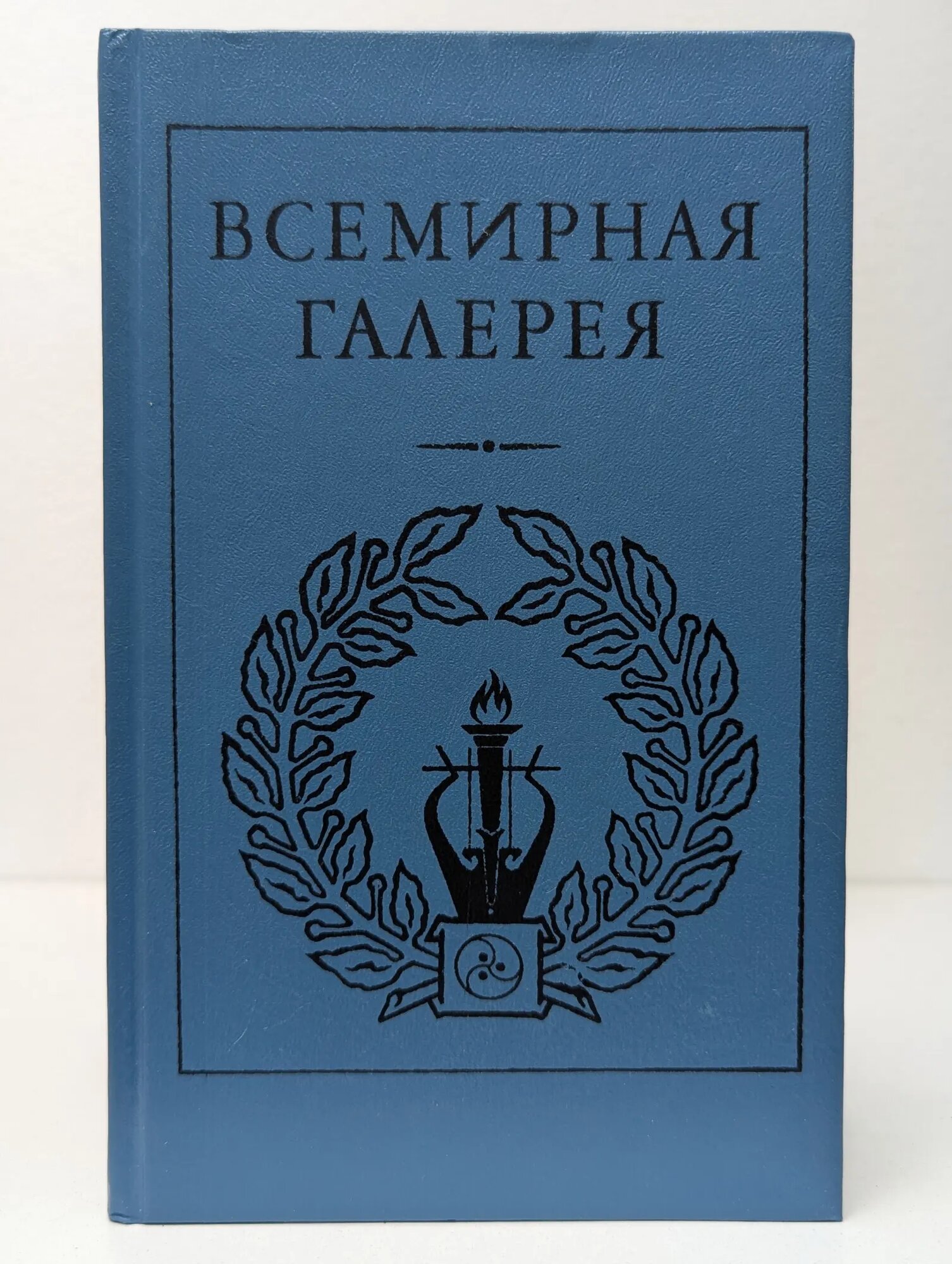 Всемирная галерея. Том 1. Древний Восток Сборник 1994