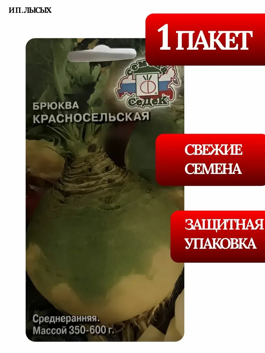 Семена Брюква "Красносельская"