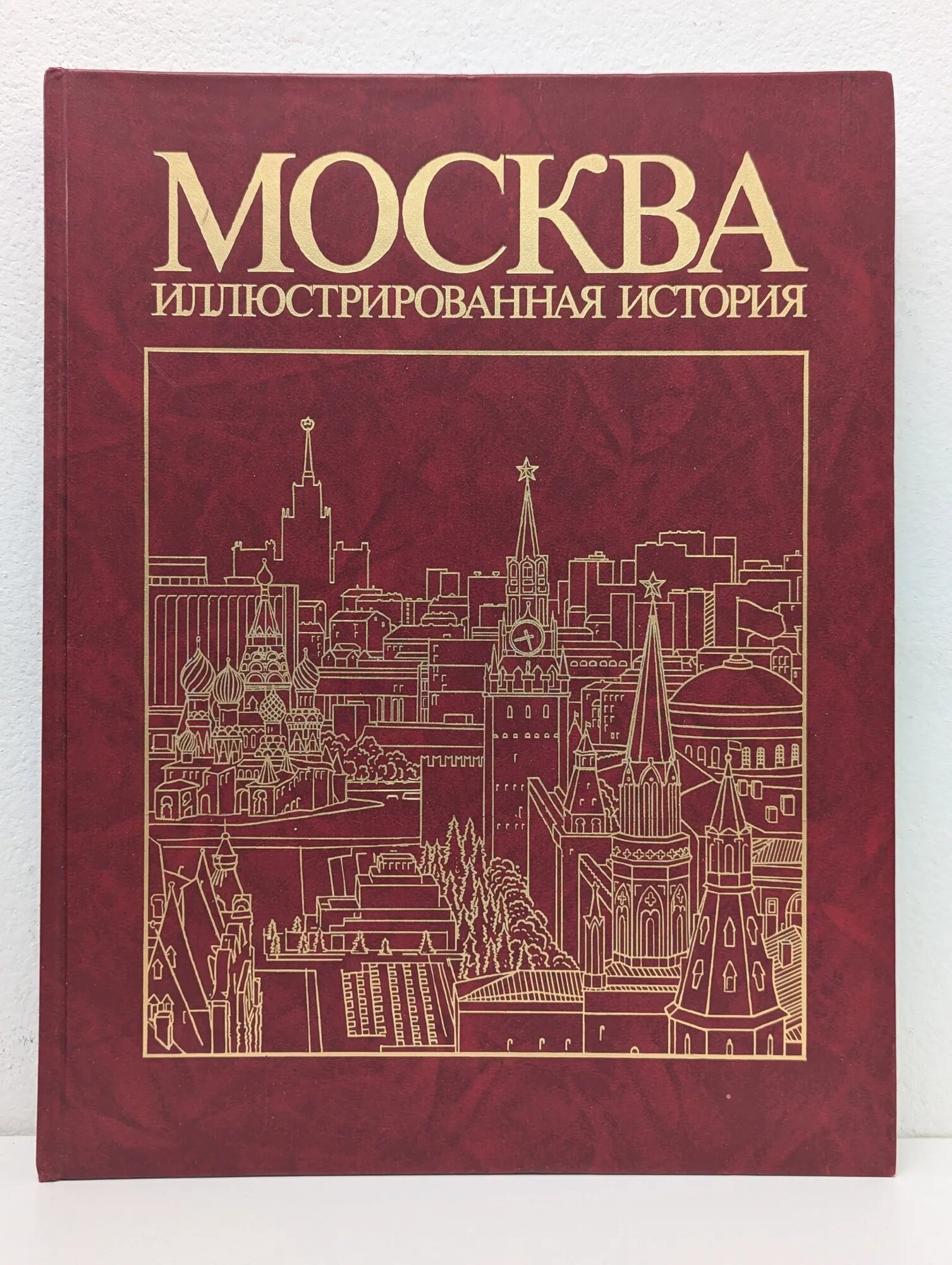 Москва. Иллюстрированная история. В 2 томах. Том 2 1986
