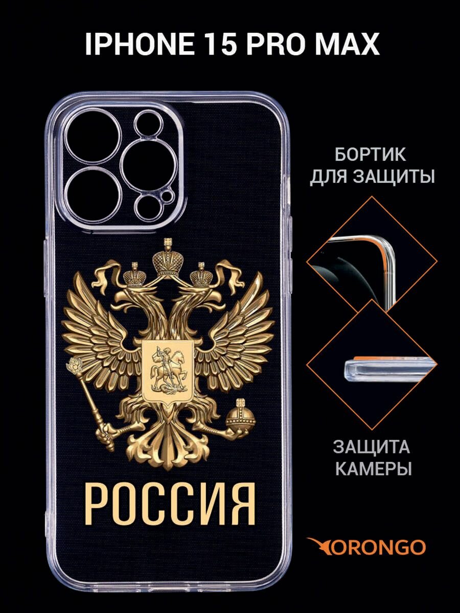 Чехол на iPhone 15 Pro Max прозрачный с рисунком, с защитой камеры, с принтом россия орёл / Айфон 15 Про Макс