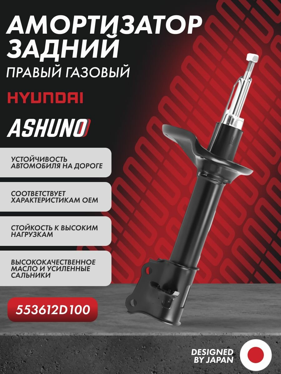 Амортизатор задний правый газовый Hyundai Elantra , Tiburon ; 553612D100