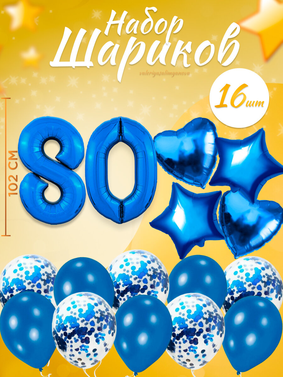 Набор воздушных шаров с фольгированной цифрой 80 фотозона для праздника
