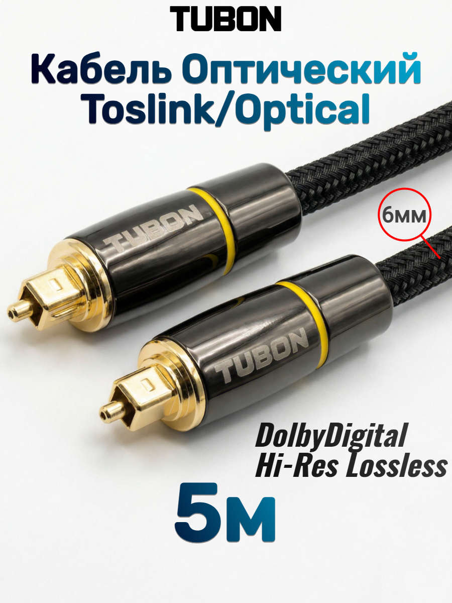 Кабель TUBON Оптический Toslink - Toslink Optical SPDIF T007 5м