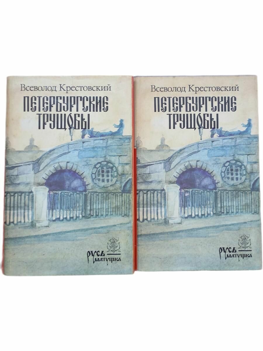 Петербургские трущобы. Роман в 2-х книгах