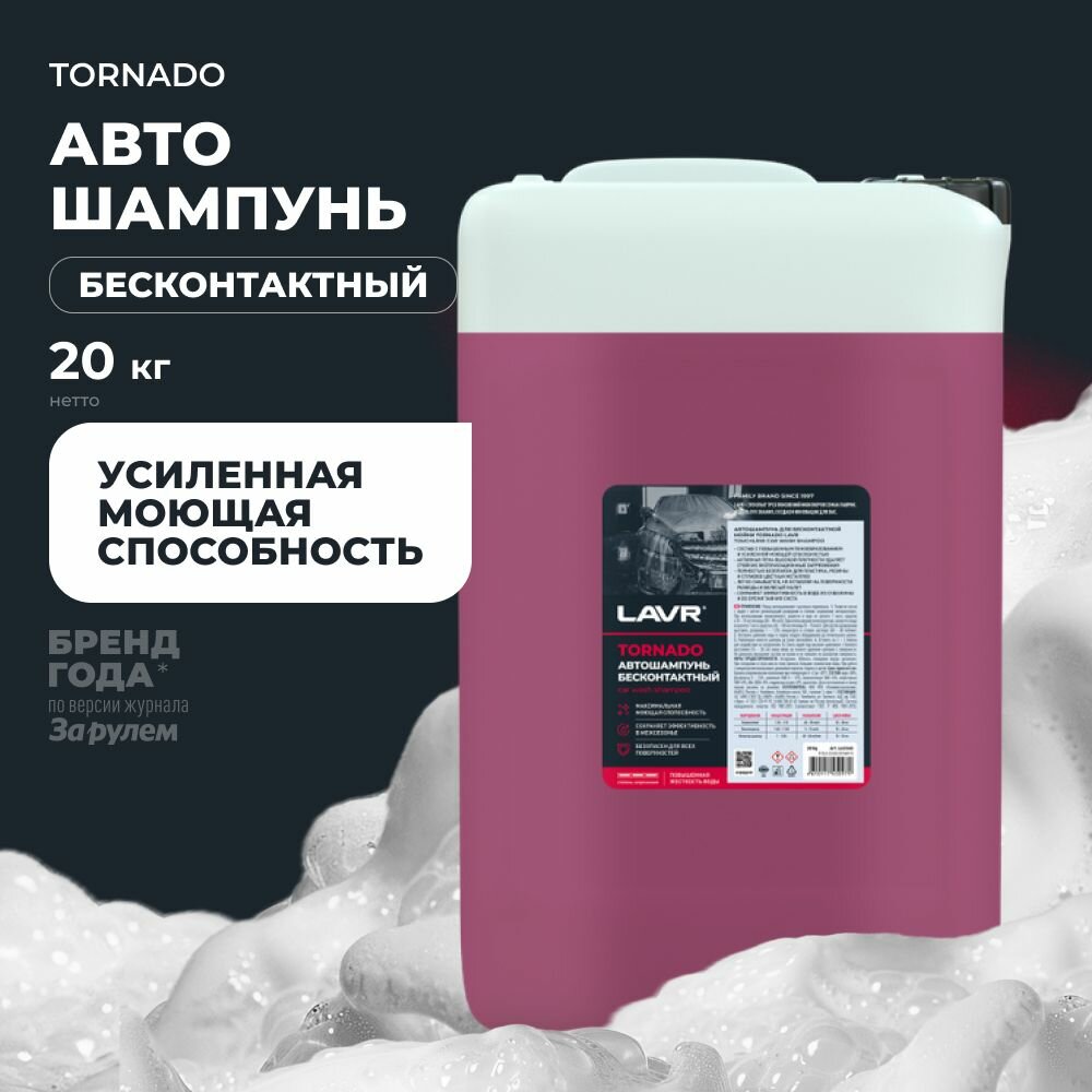 Автошампунь для бесконтактной мойки Tornado 20 кг LAVR Ln2340
