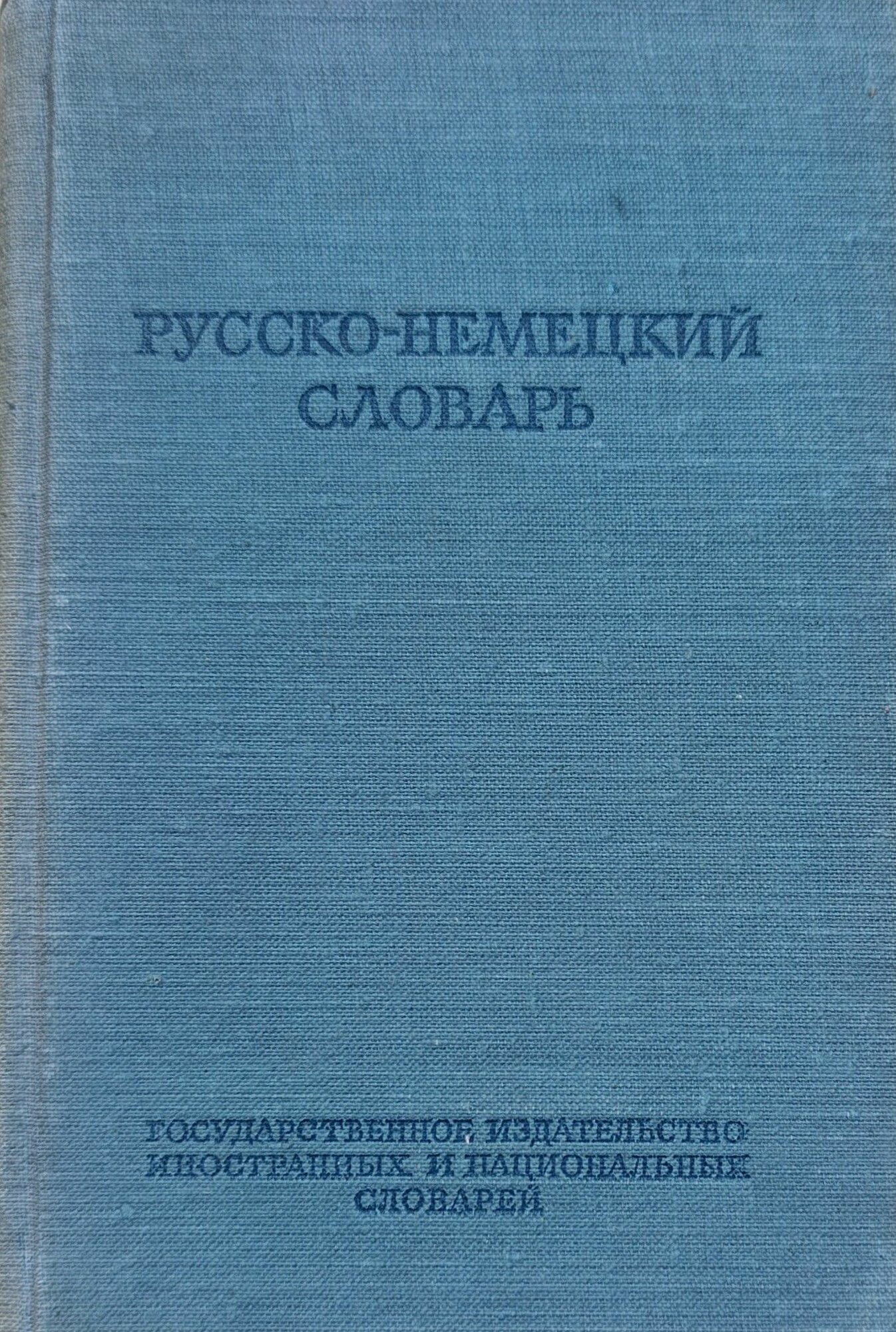 Русско-немецкий словарь