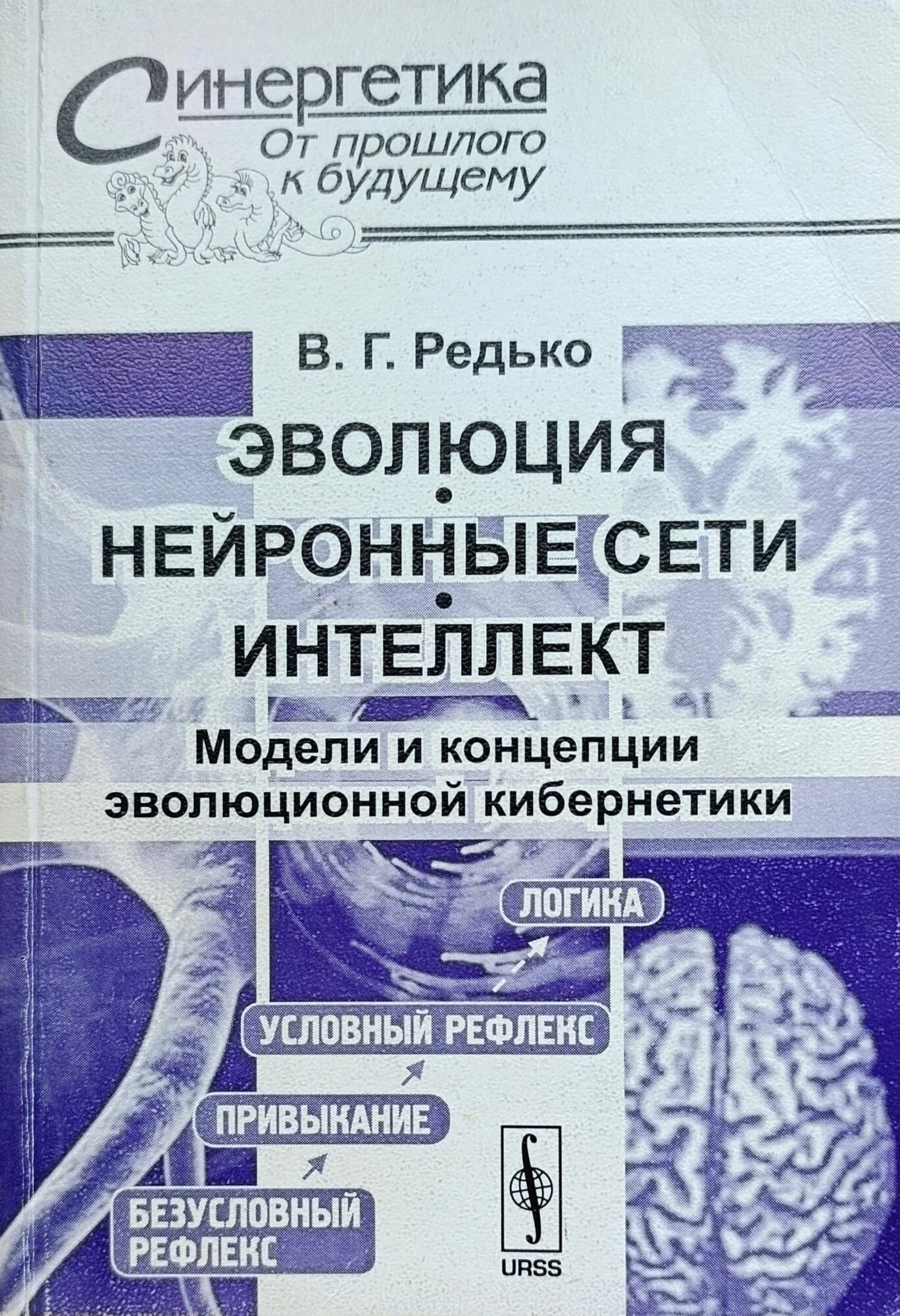 Эволюция, нейронные сети, интеллект. Модели и концепции эволюционной кибернетики