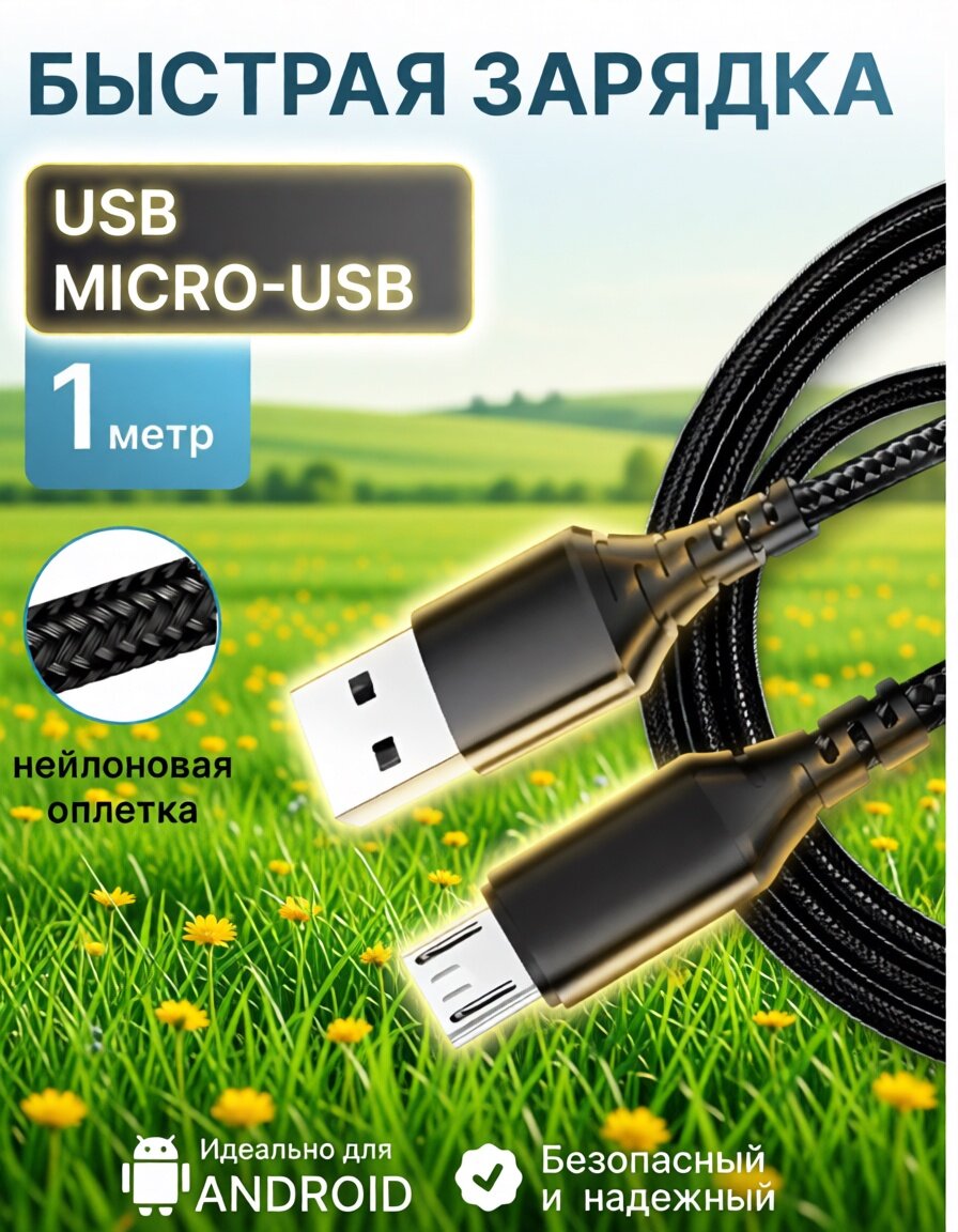 Кабель Micro USB с быстрой зарядкой для Android, 1 метр, черный, в нейлоновой оплетке