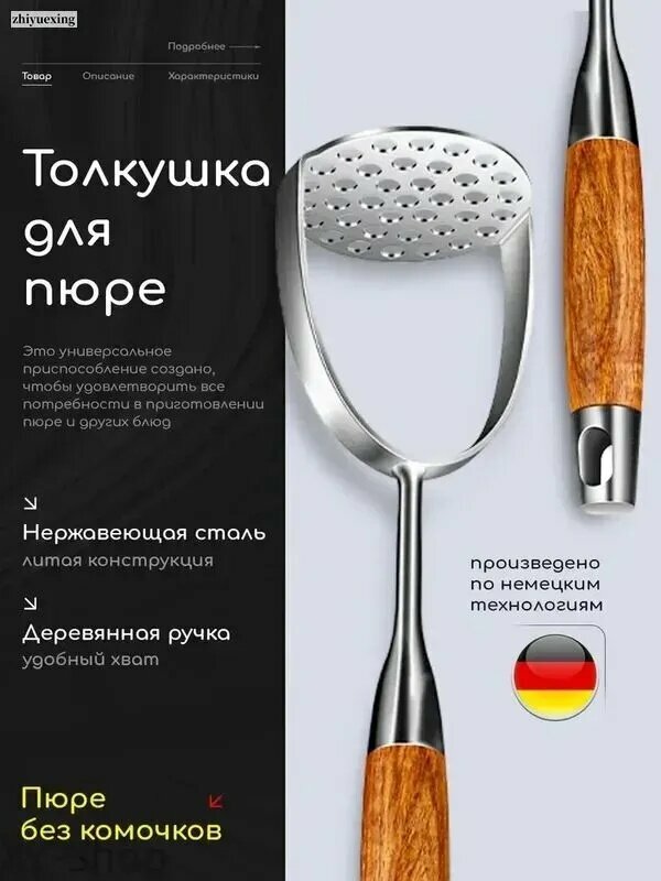 Толкушка для картофеля