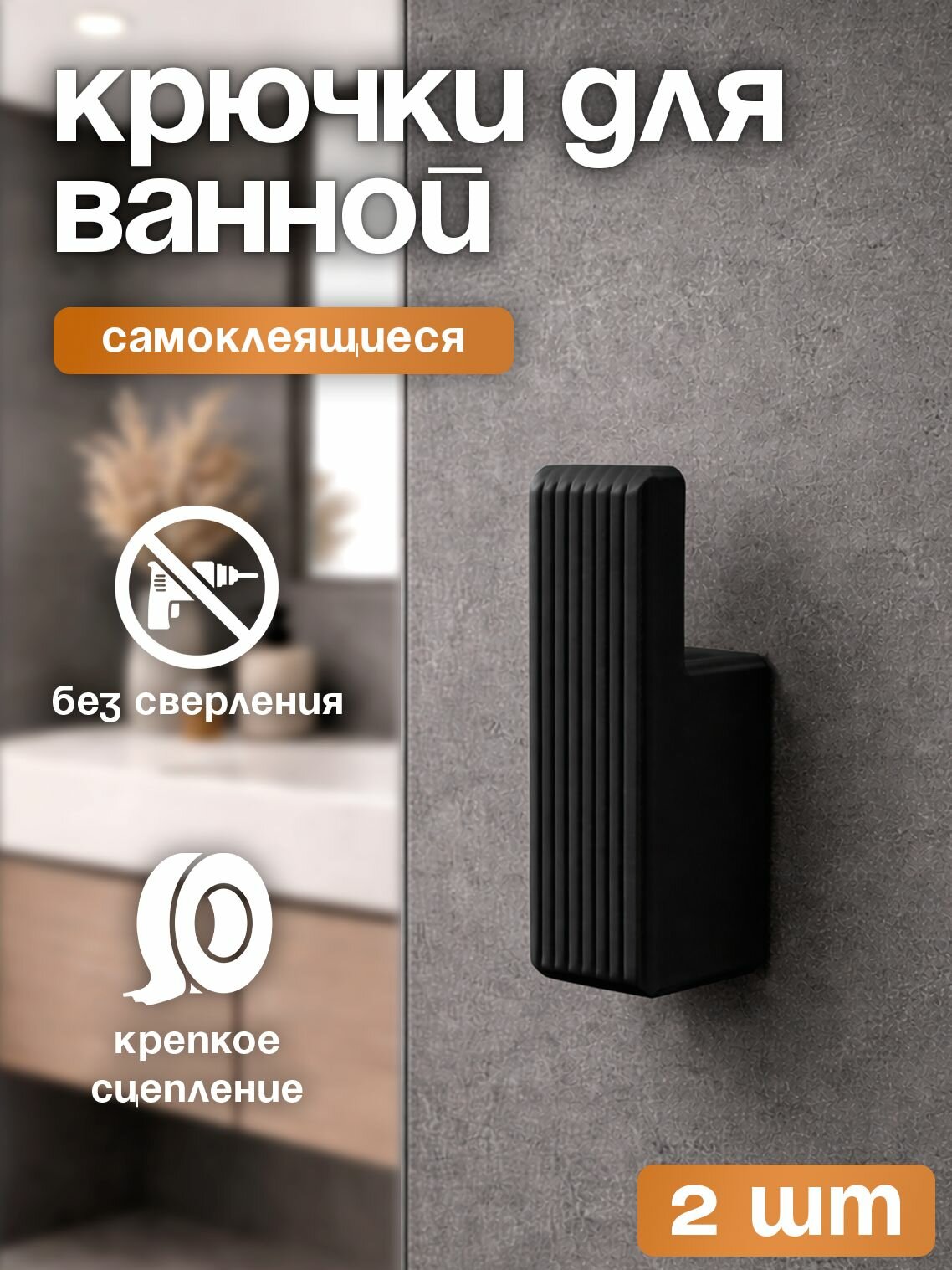 Самоклеящиеся крючки 2шт для полотенец, для ванной, для одежды, Черный матовый