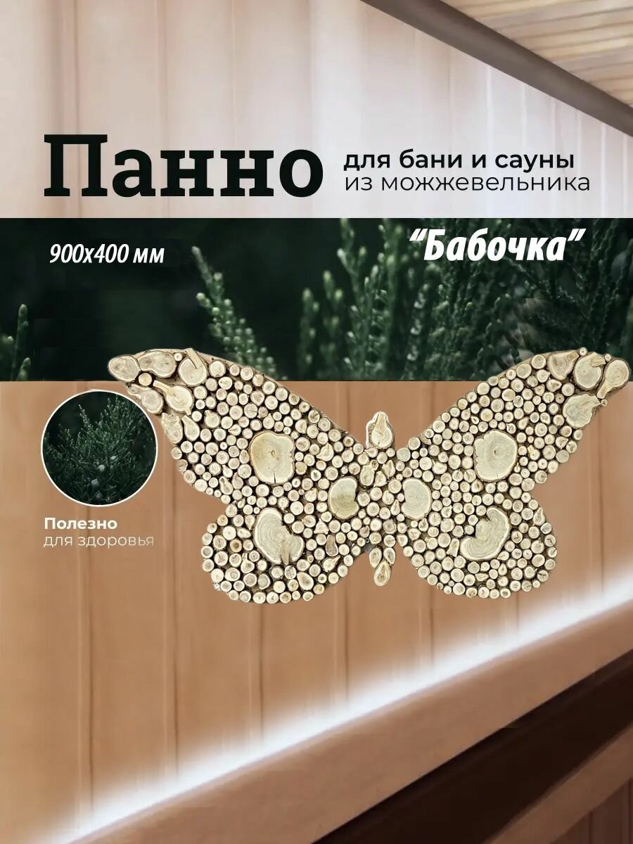 Панно из можжевельника "Бабочка" 900х400