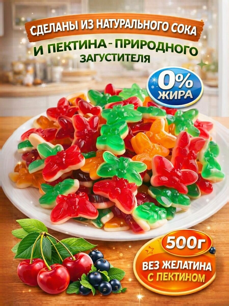 KrutFrut , Бабочки 500г мармелад жевательный