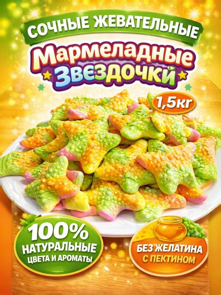 KrutFrut , Звездочки 1,5кг мармелад жевательный со вкусом персика и апельсина