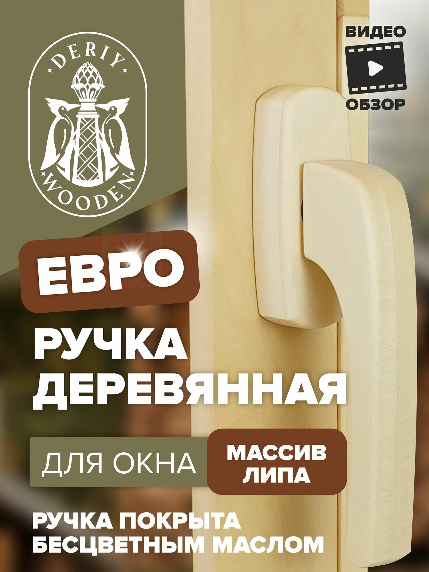 Оконная ручка для евро окна из липы.