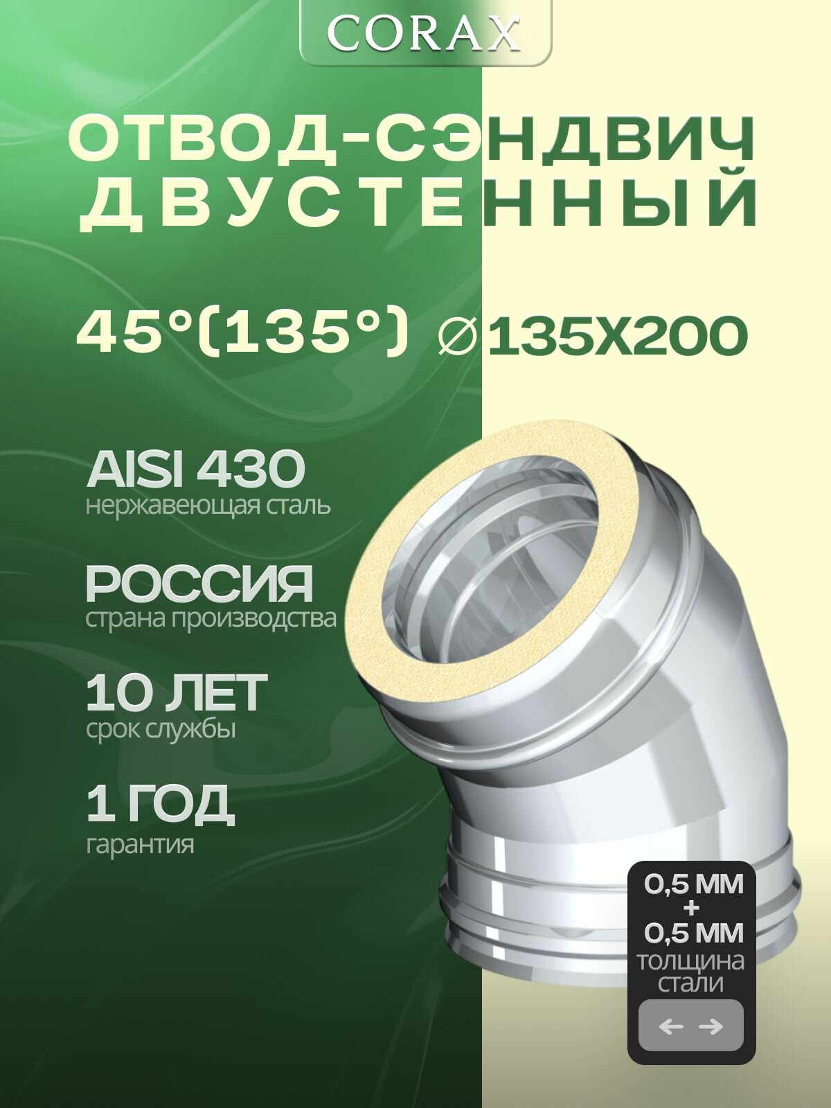 Отвод-сэндвич 45 (135 ) CORAX Ф 135х200 (430/0,5х0,5)