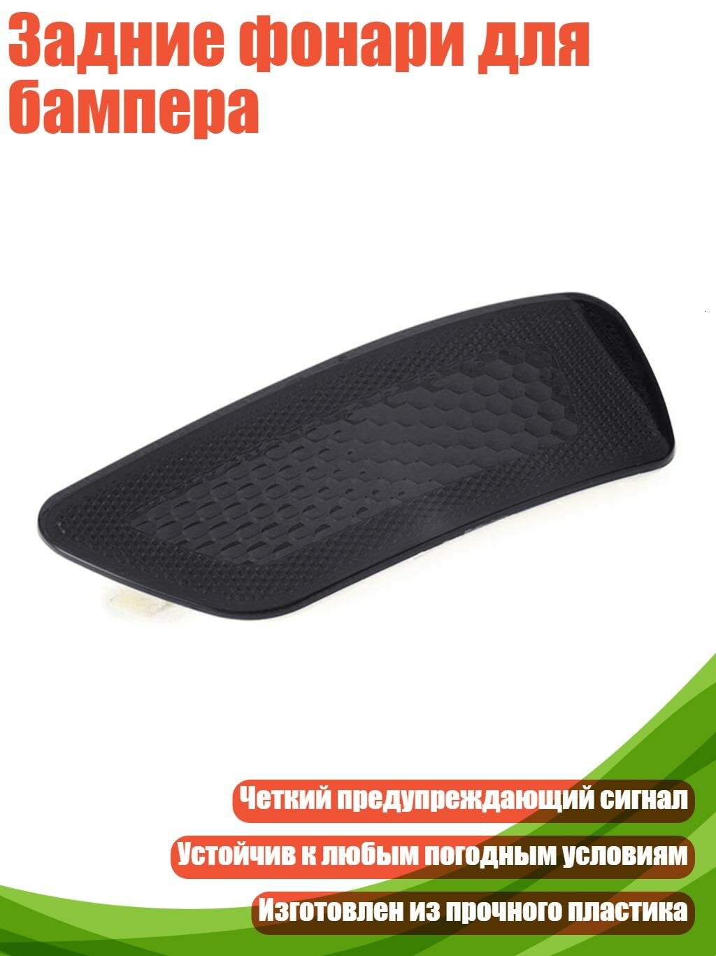 Задние фонари для бампера, дымчато - черный - правильно
