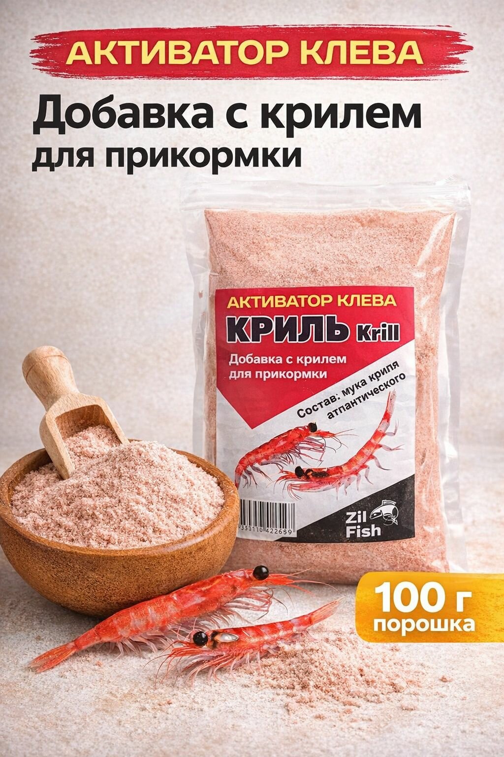 Активатор клева Криль 100 г, мука криля, добавка в прикормку для рыбалки