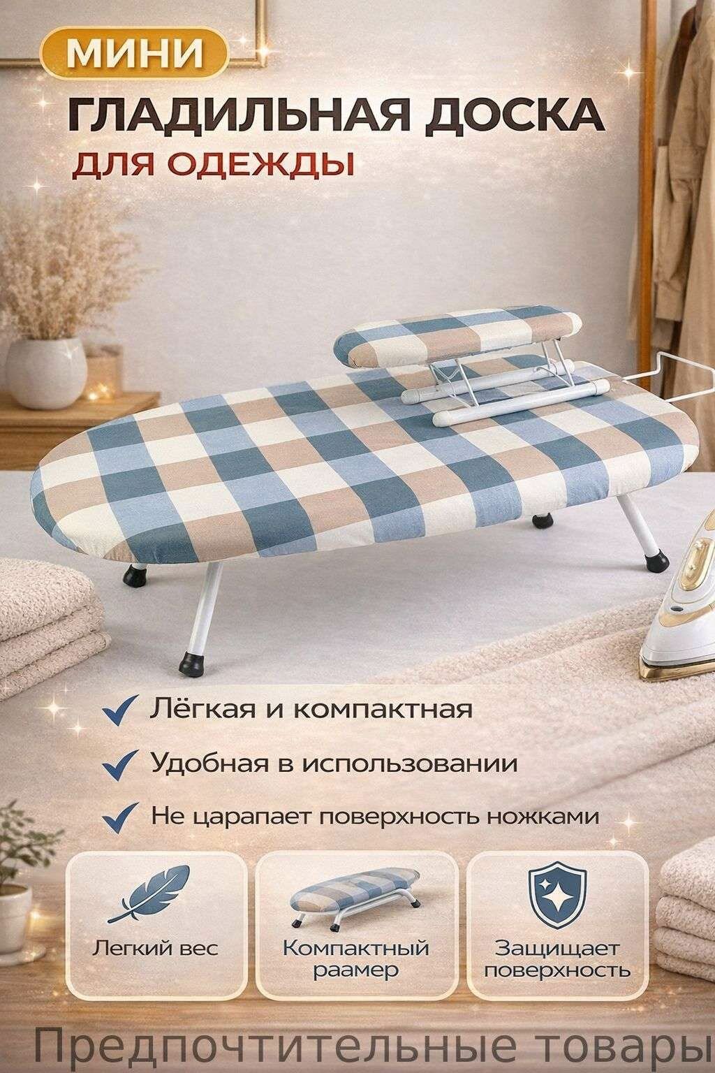 Гладильная доска Настольная, 61 см х 38 см.