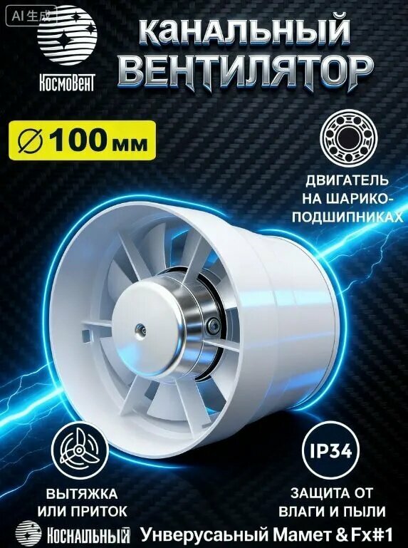 Вентилятор канальный D 100 мм, на шарикоподшипниках, вытяжной, приточный